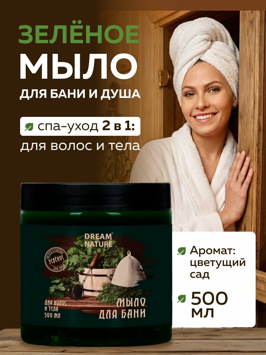 Банное мыло густое зеленое, мыло для бани в банке 500 мл, DREAM NATURE зеленое мыло для бани густое мыло в банке 500 мл