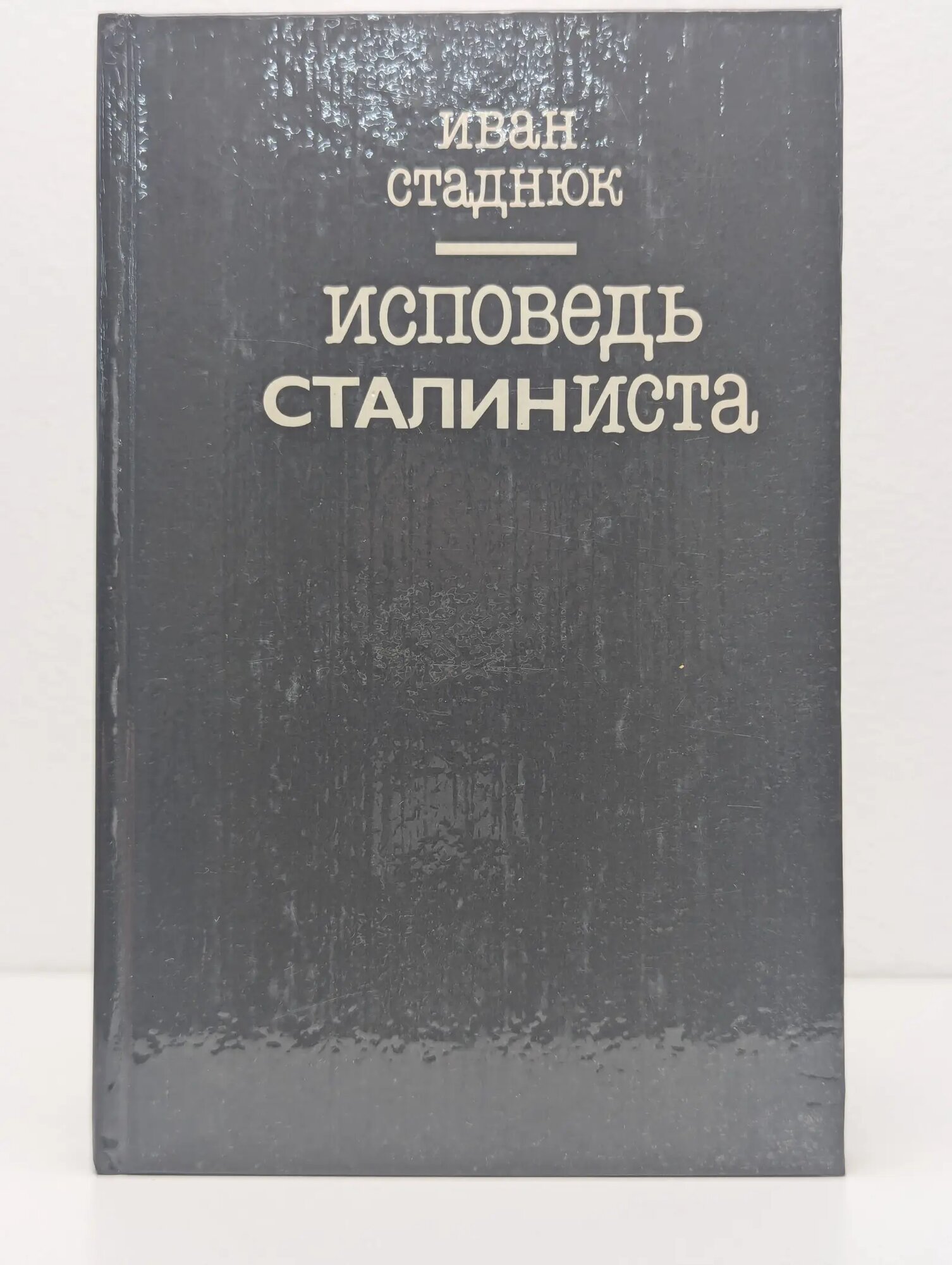 Исповедь сталиниста Стаднюк Иван Фотиевич 1993