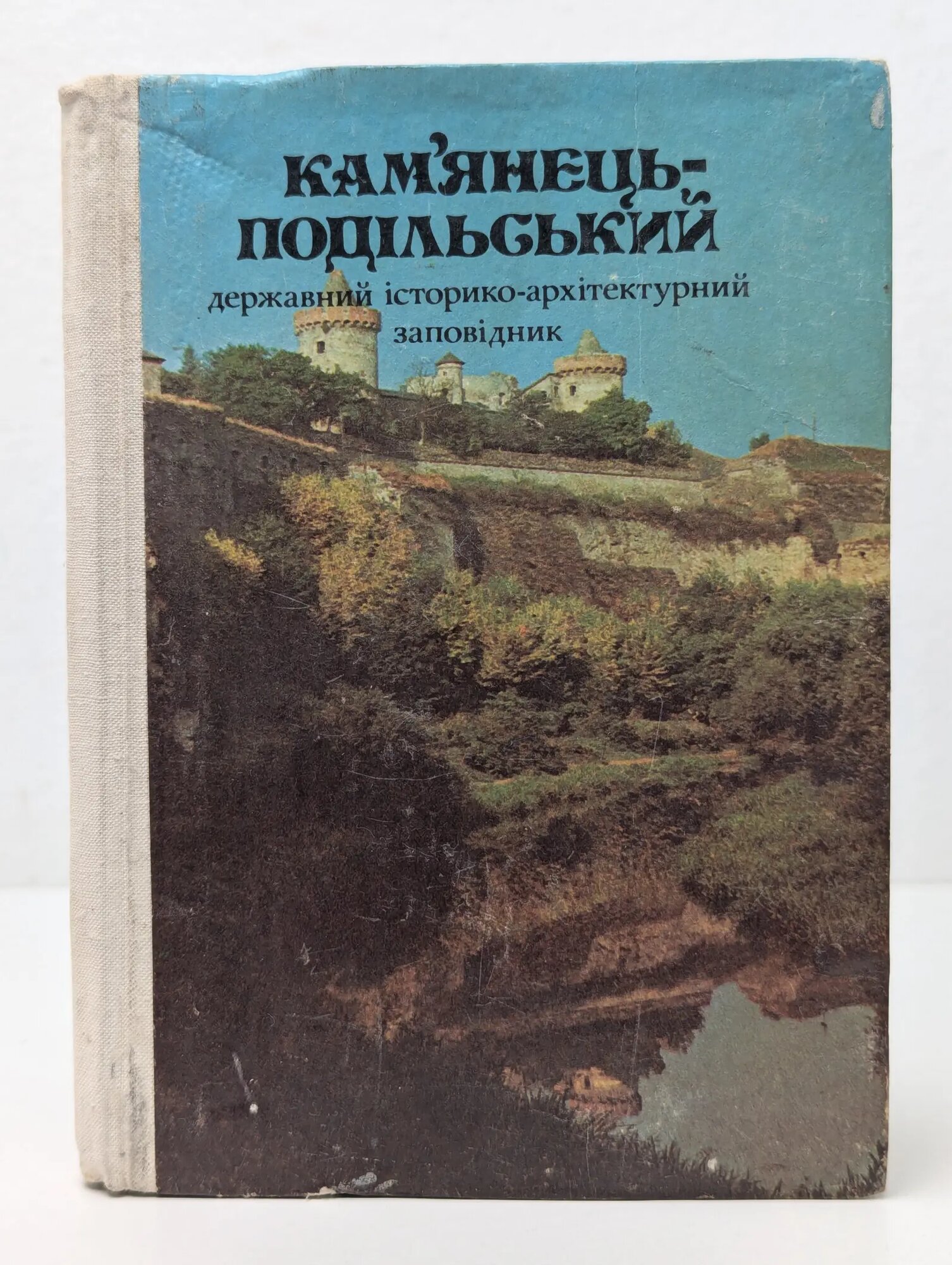 Каменец-Подольский. Историко-архитектурный заповедник Винокур Ион Срулевич, Хотюн Григорий Николаевич 1986