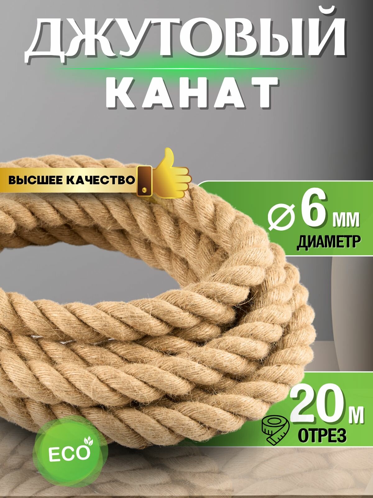 Канат джутовый шлифованный, высший сорт 6 мм 20 метров, Джут 193 кгс джутовый канат шлифованный джут канат