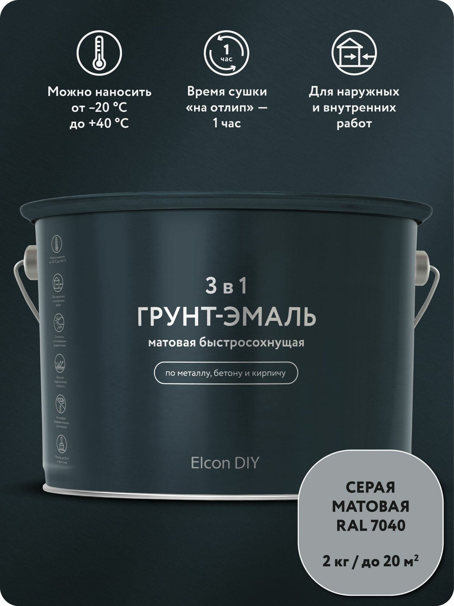 Краска по металлу и ржавчине Elcon DIY, грунт-эмаль 3 в 1, быстросохнущая, матовая серая RAL 7040 2 кг антикоррозийная краска для металла быстросохнущая матовая серая эмаль RAL 7040