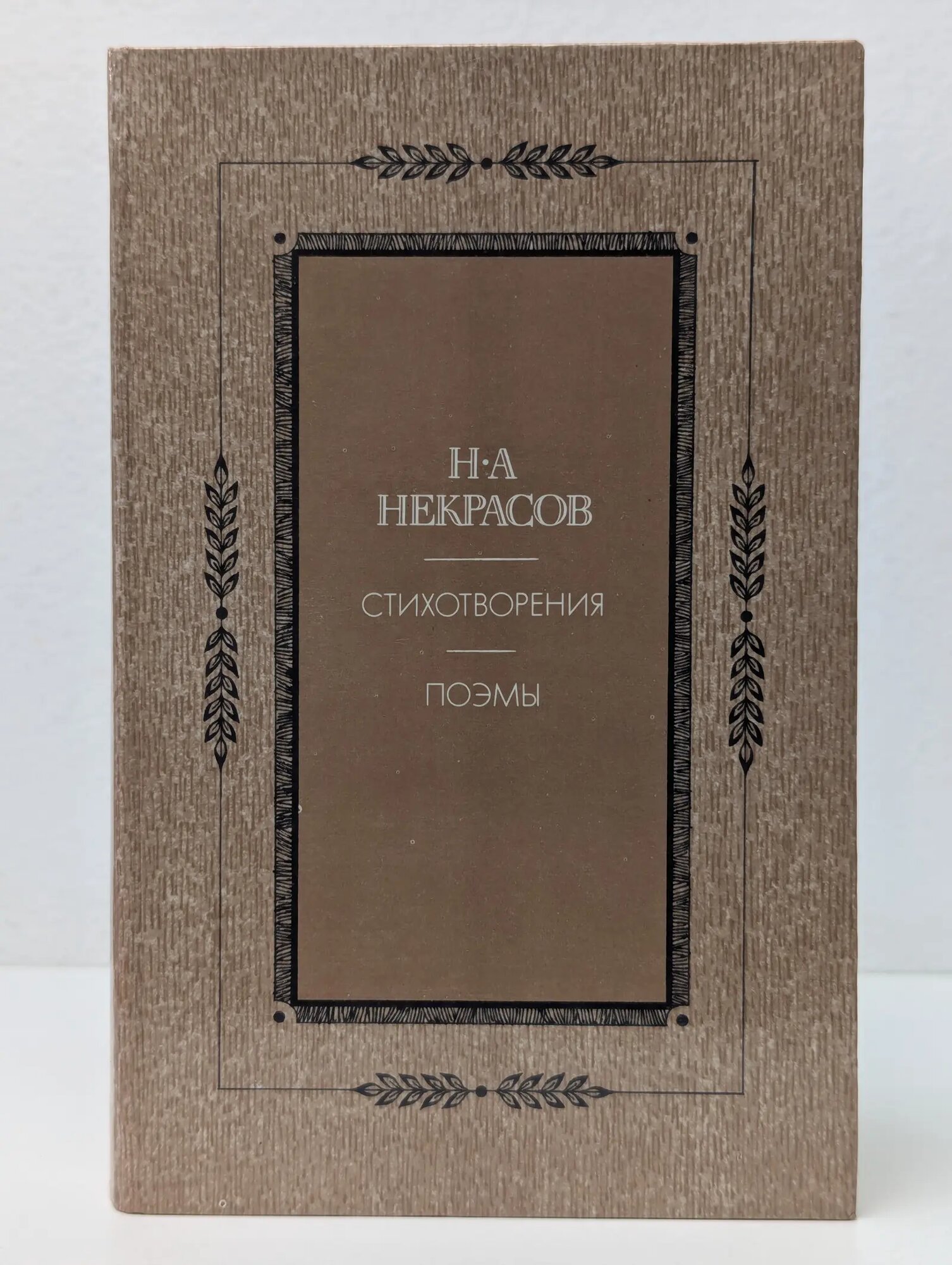 Николай Некрасов. Стихотворения. Поэмы Некрасов Николай Алексеевич 1984