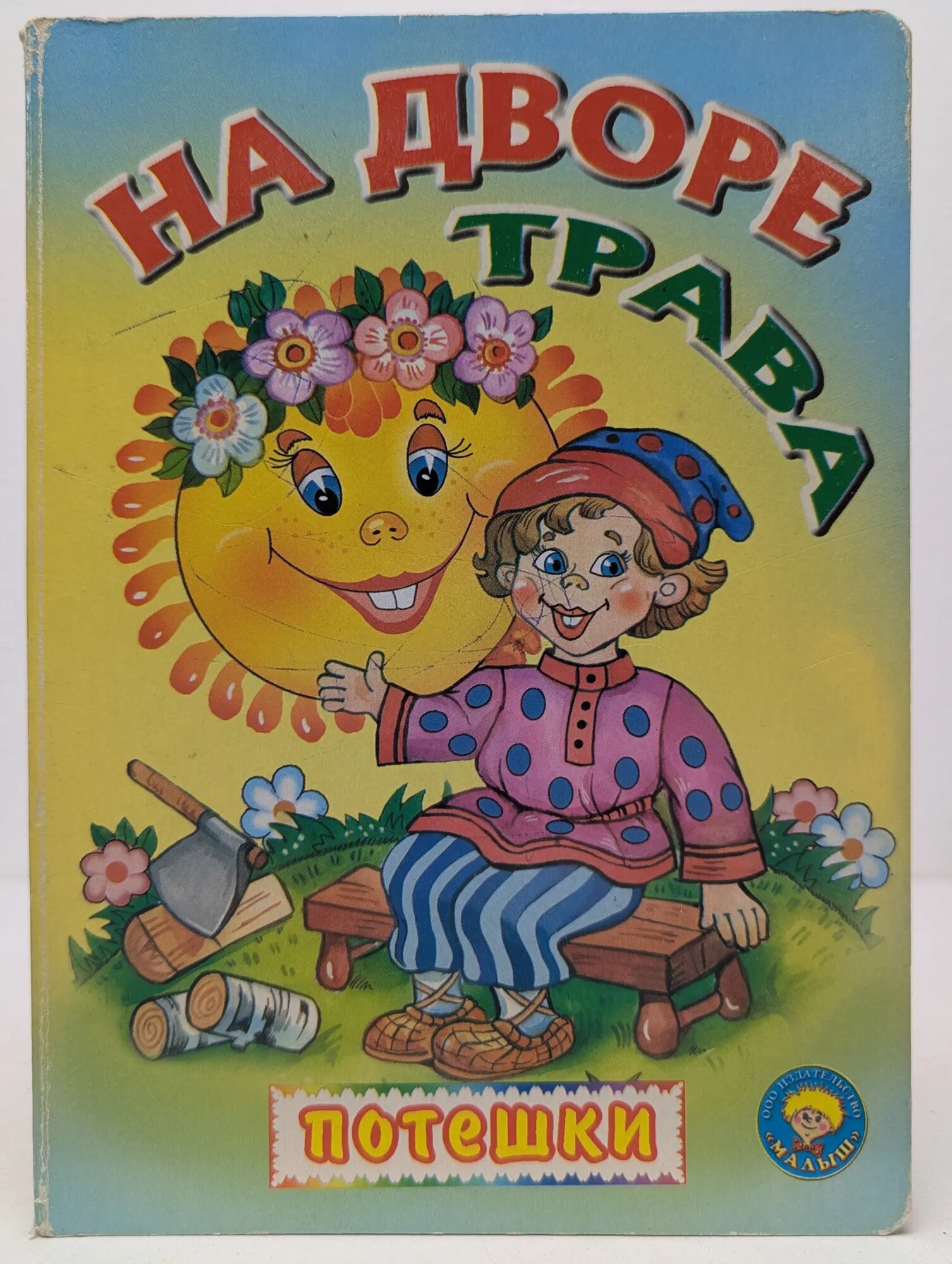 На дворе трава. Потешки Сборник 2005
