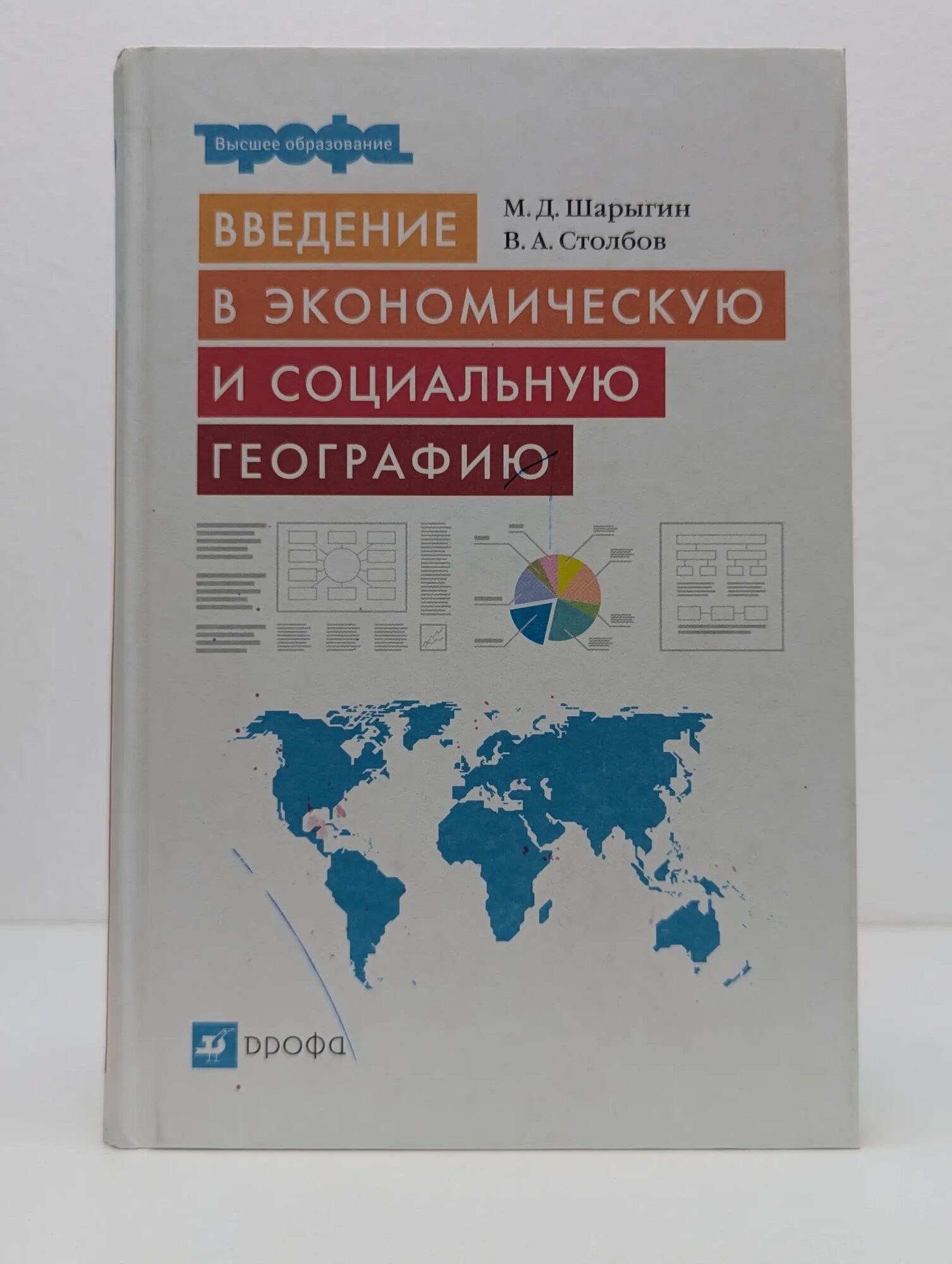 Высшее образование. Введение в экономическую и социальную географию Столбов Вячеслав Алексеевич, Шарыгин Михаил Дмитриевич 2007