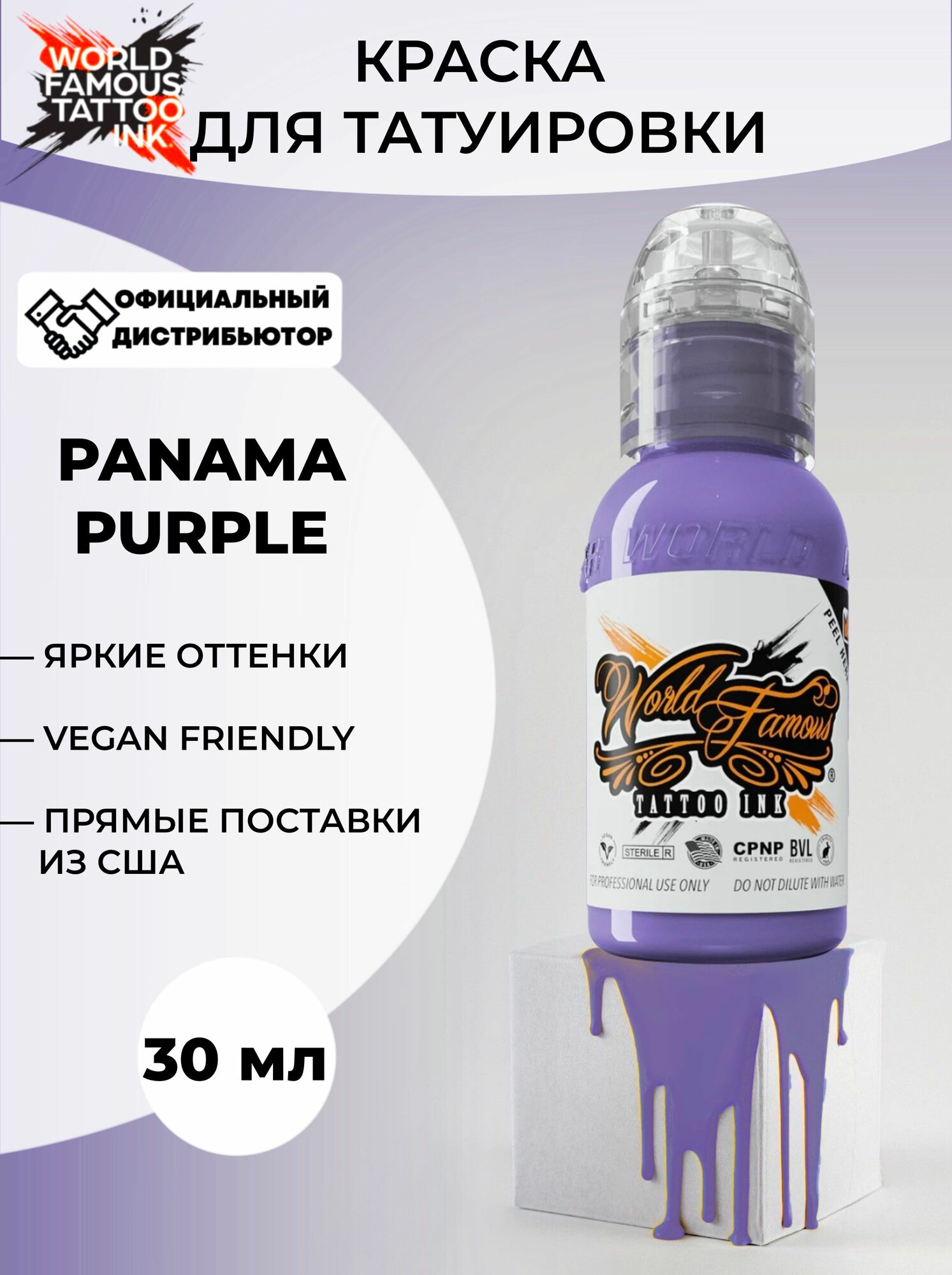 World Famous Tattoo Ink "Panama Purple", 30 мл, профессиональная краска для тату