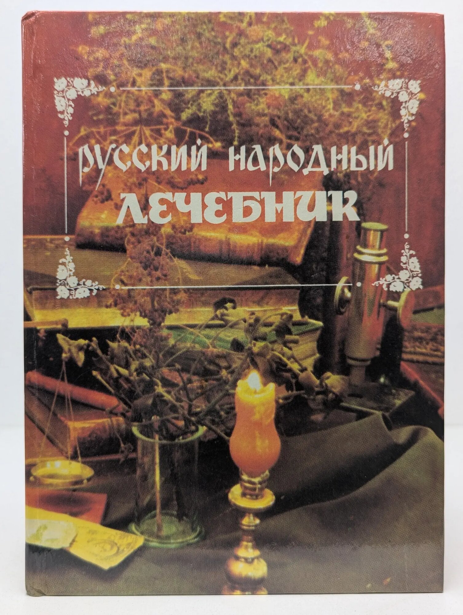 Русский народный лечебник Куренков Павел Матвеевич 1994