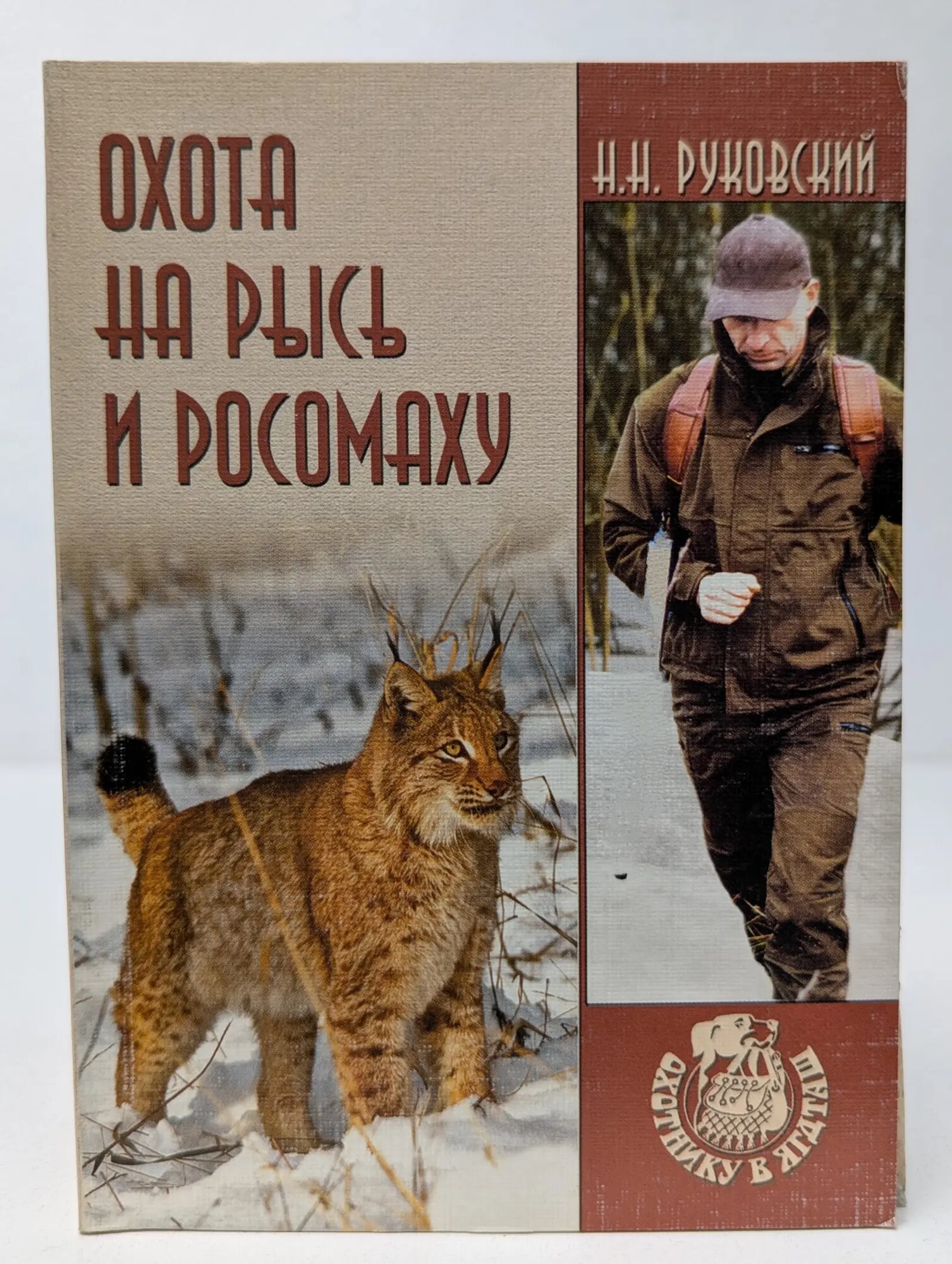 Охотнику в ягдташ. Охота на рысь и росомаху Руковский Николай Николаевич 2007