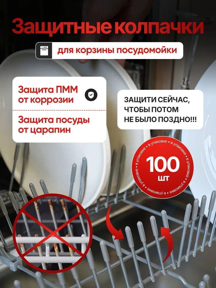 Защитные колпачки для посудомоечной машины