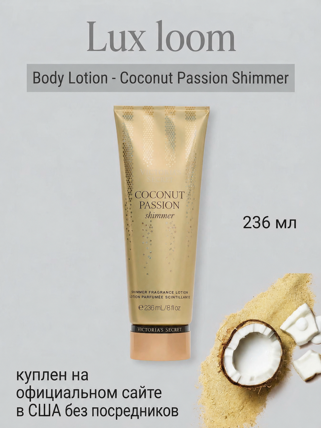 Крем Victoria's Secret, Coconut Passion Shimmer, 236 мл, крема Виктория Сикрет, лосьон для тела, Оригинал