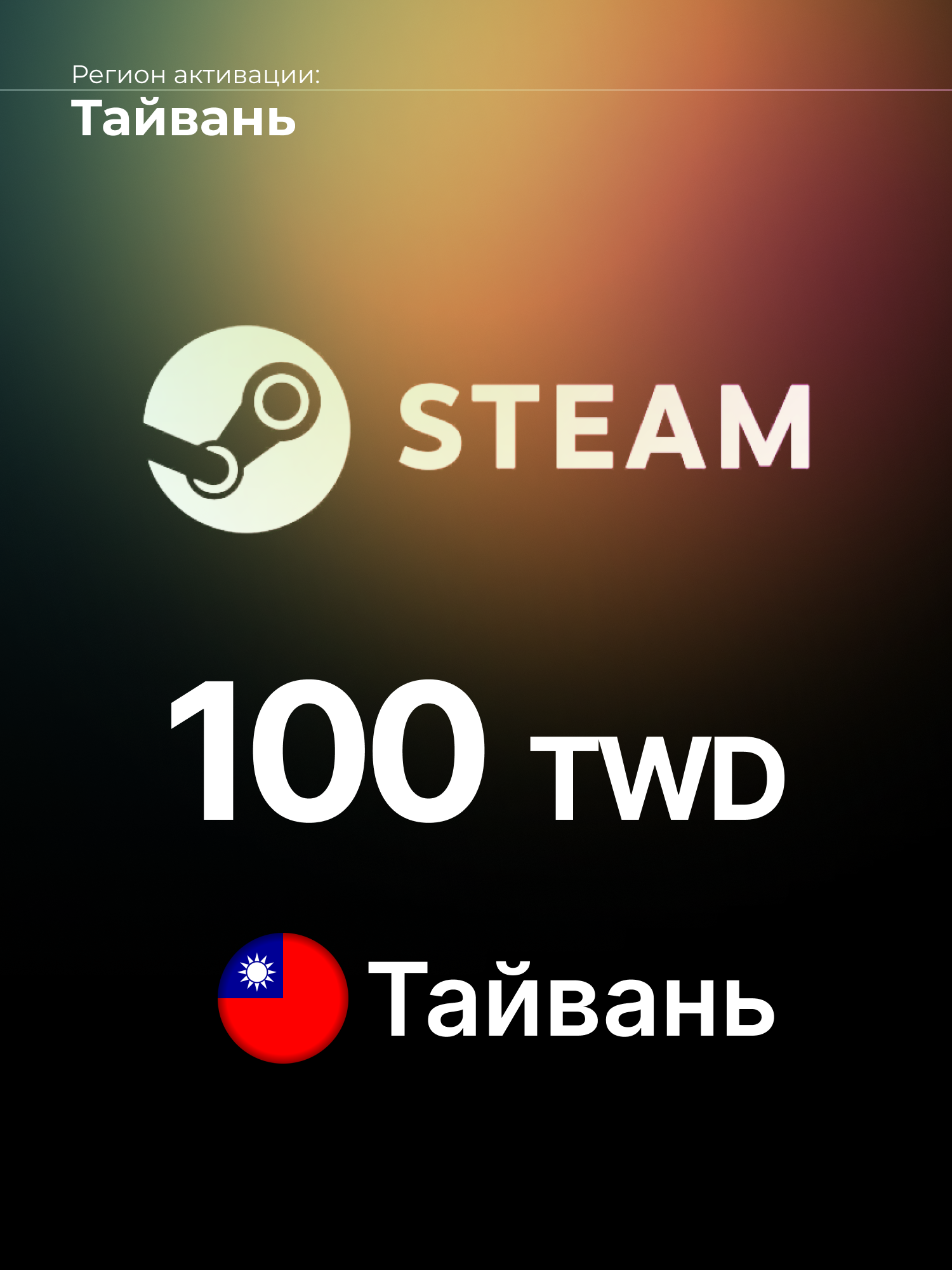 Подарочная карта Steam Wallet на 100 тайваньских долларов (TWD) | Цифровой ключ для региона Тайвань (TW)