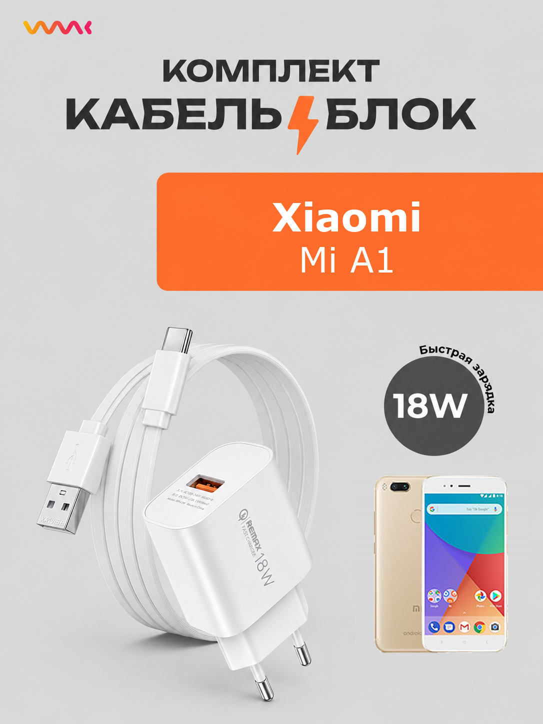 Комплект зарядного устройства (зарядка) для Xiaomi Mi A1 блок питания (адаптер) и кабель (провод)