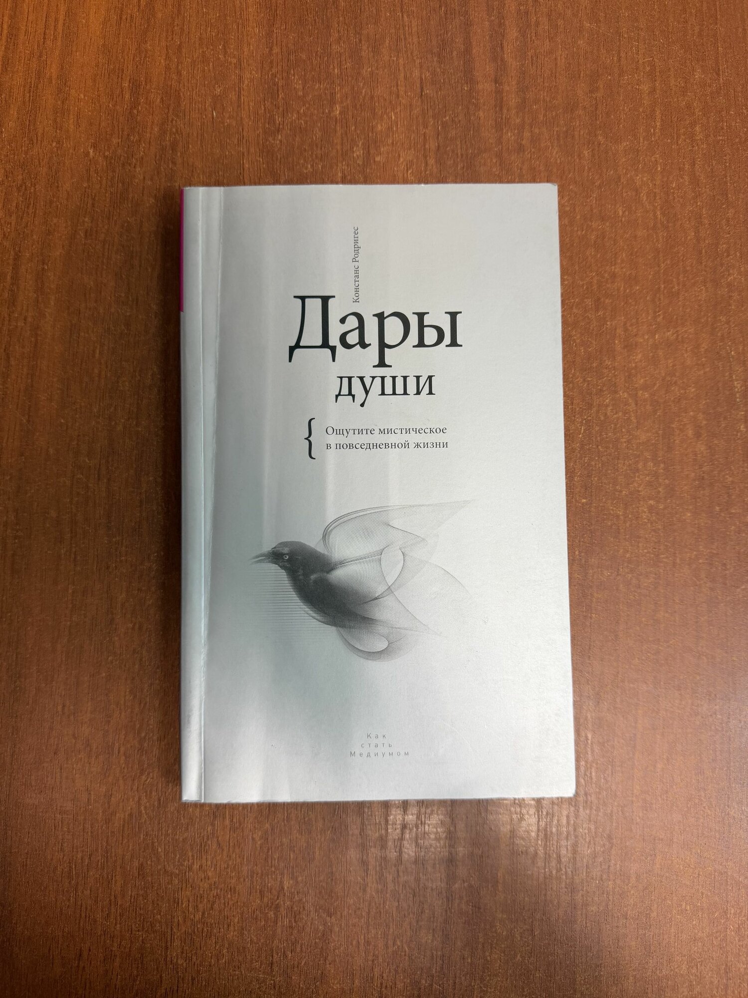 Констанс Родригес "Дары души. Ощутите мистическое в повседневной жизни" Весь, 2010г