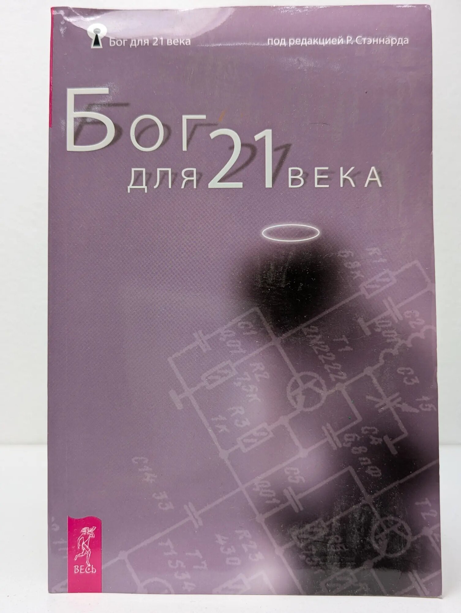 Бог для 21 века Сборник 2008
