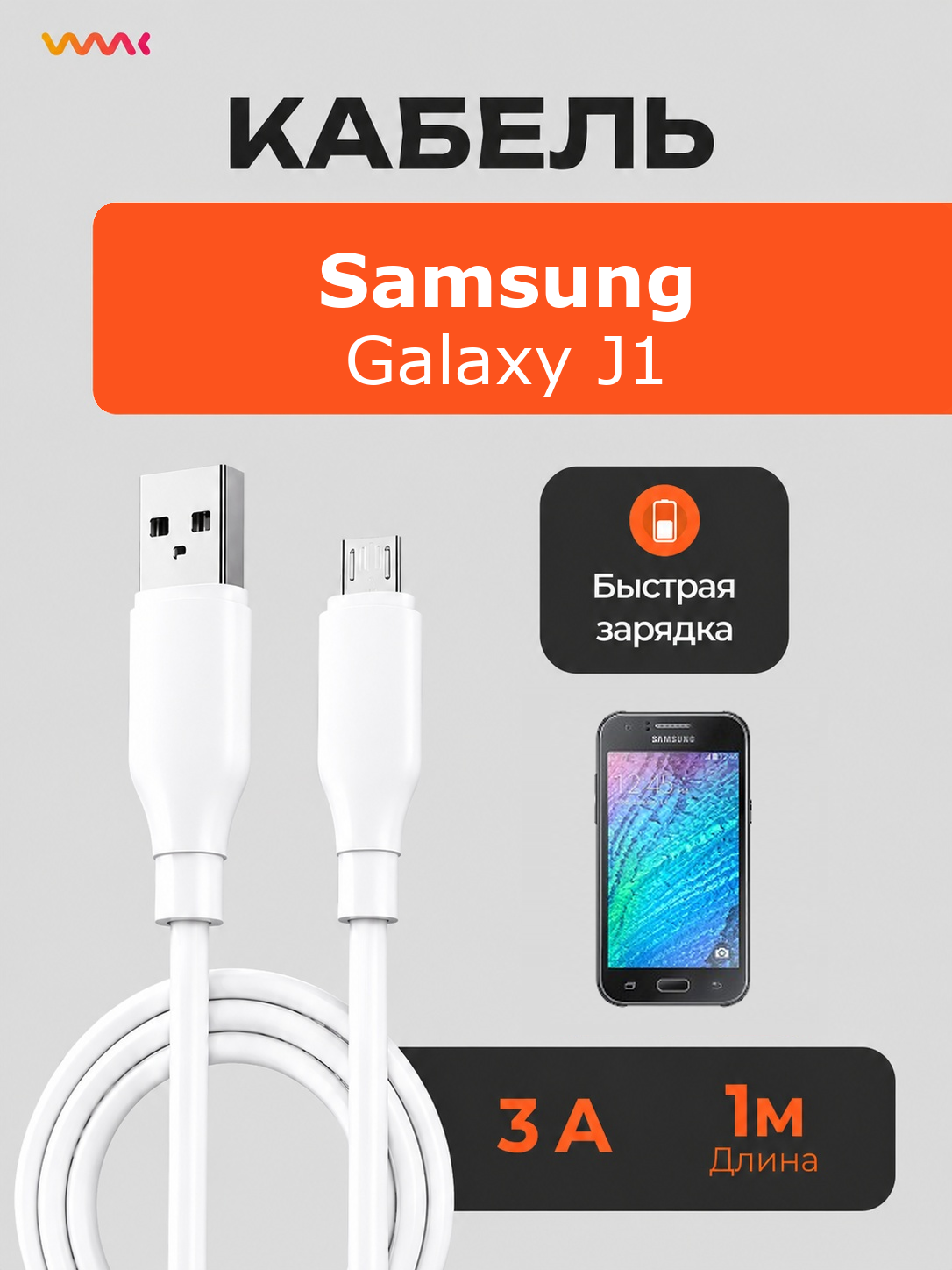 Кабель питания для телефона Samsung Galaxy J1