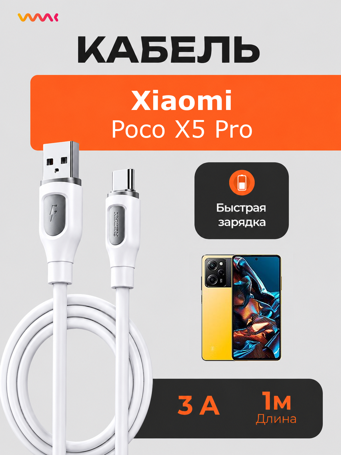 Кабель питания для телефона Xiaomi Poco X5 Pro. Провод для Xiaomi Poco X5 Pro.