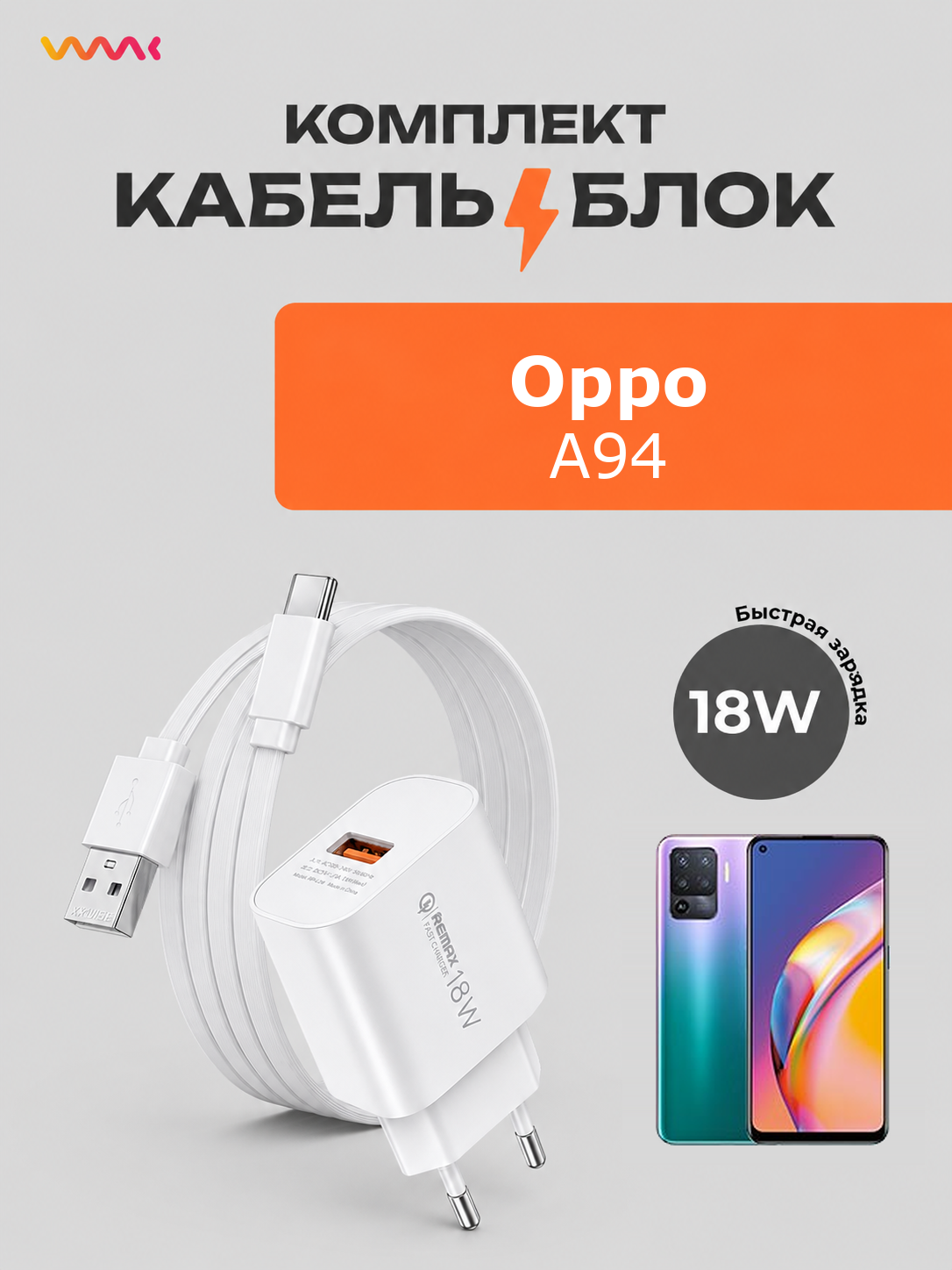 Комплект зарядного устройства (зарядка) Oppo A94 для блок питания (адаптер) и кабель (провод)