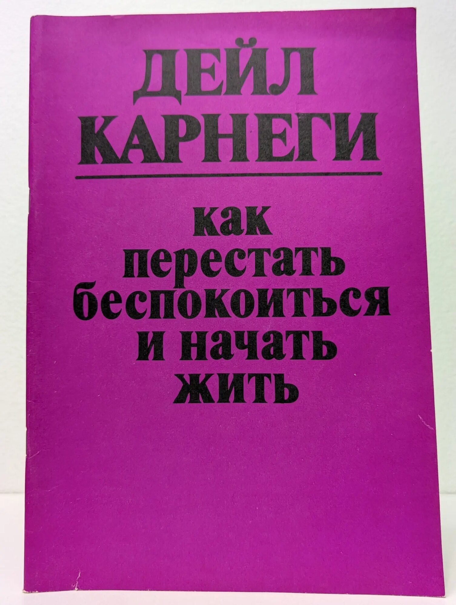 Как перестать беспокоиться и начать жить Карнеги Дейл Брекенридж 1989