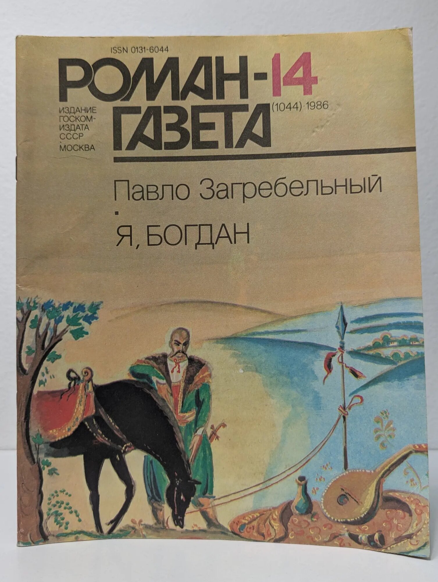 Роман-газета. Выпуск № 14/1986. Я, Богдан Загребельный Павло Архипович 1986