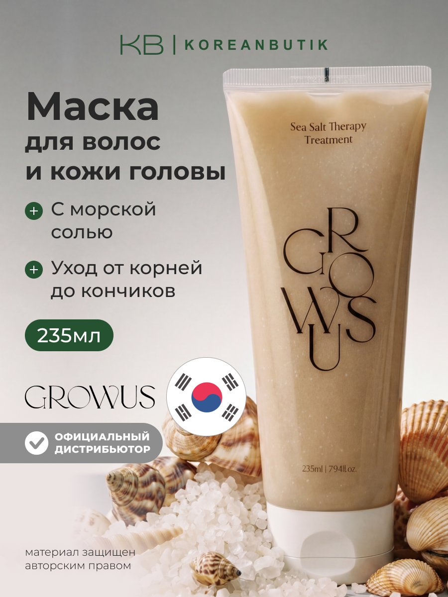 Маска для волос с морской солью | GROWUS Sea Salt Therapy Treatment 235ml