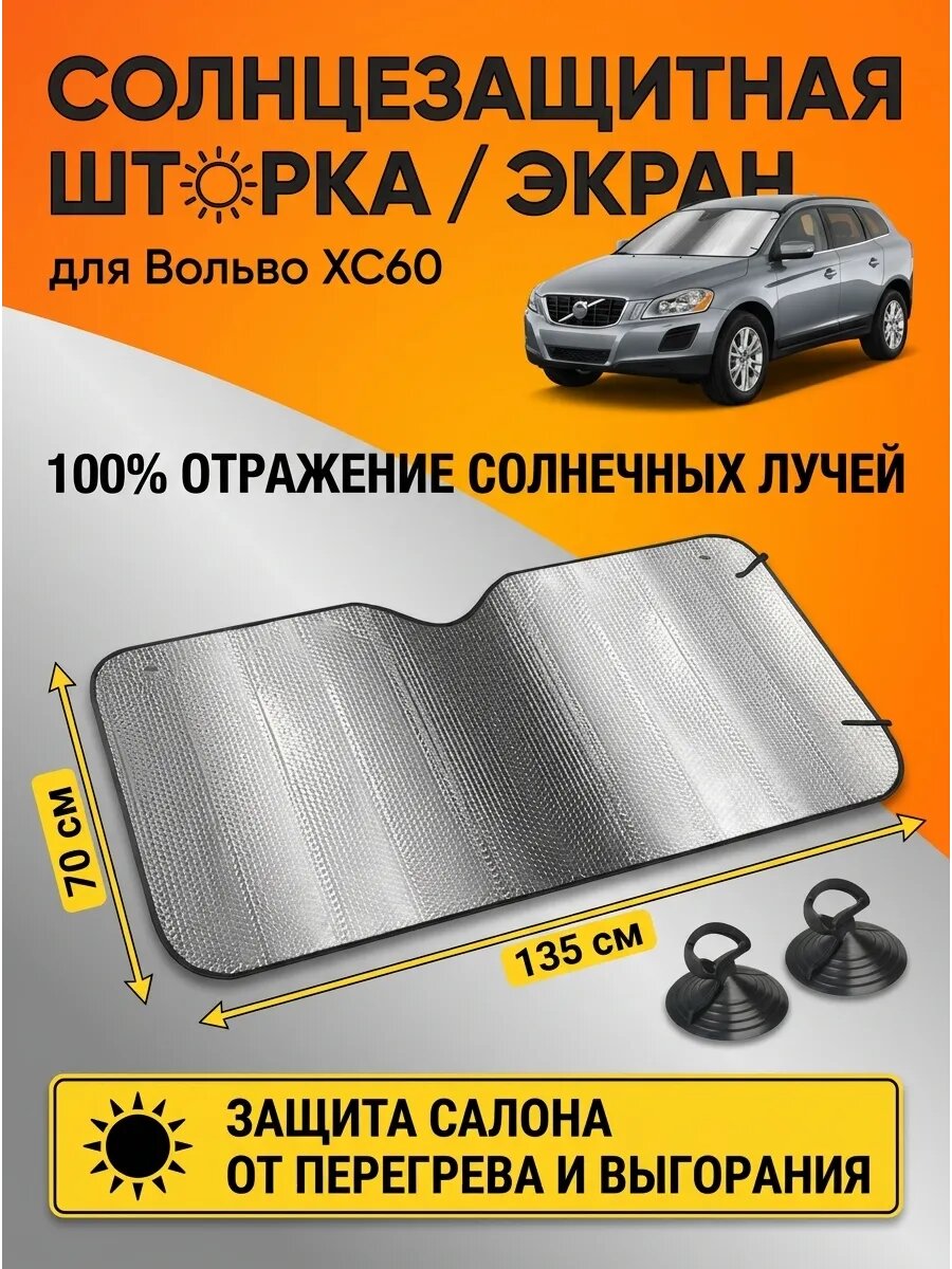 Солнцезащитная шторка / экран для Volvo XC60