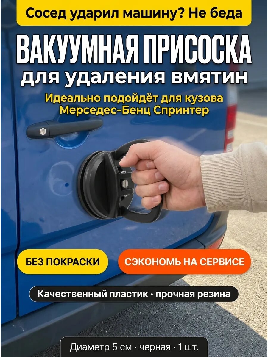 Вакуумная присоска для удаления вмятин для Мерседес-Бенц