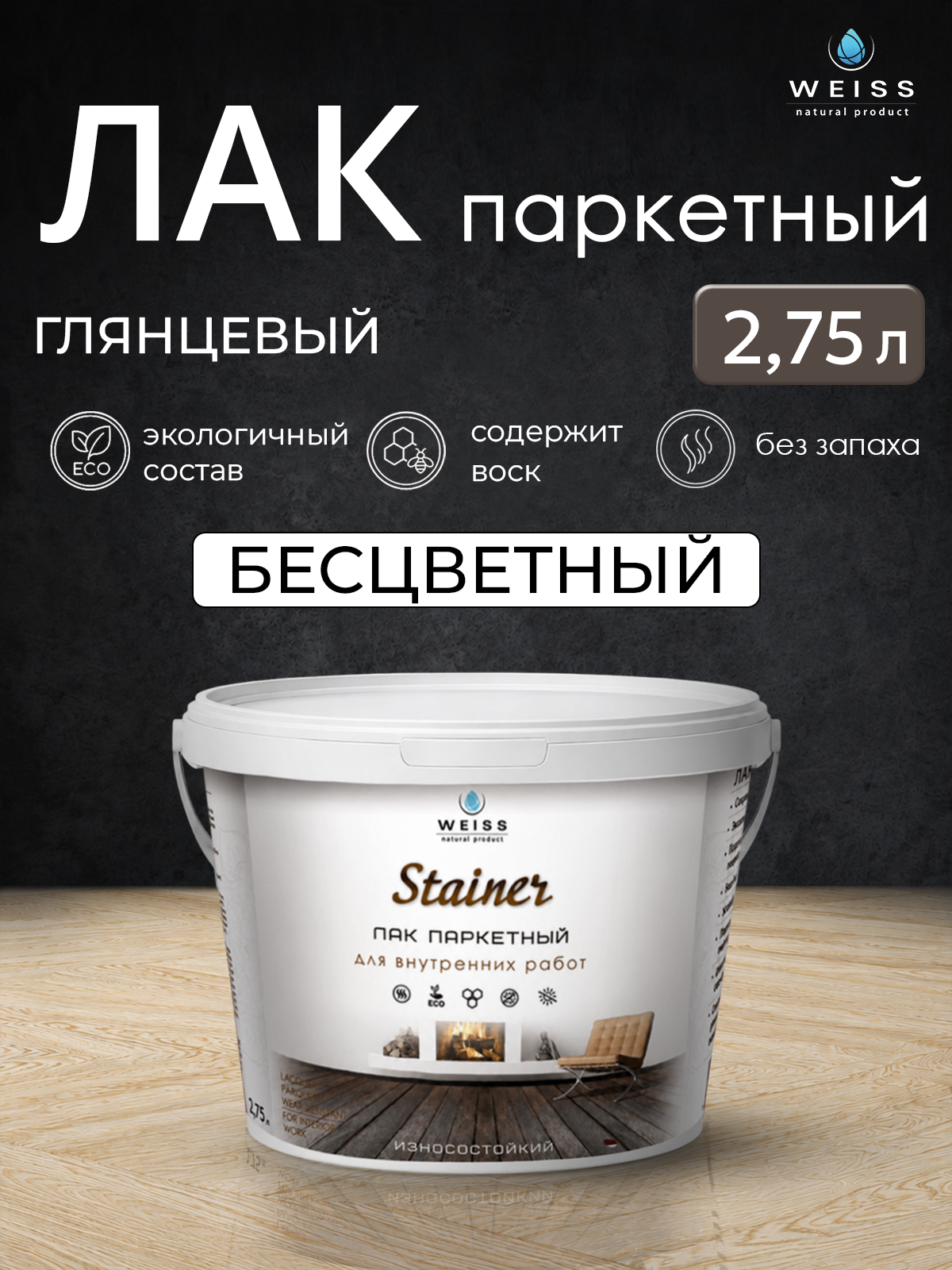 Лак строительный Weiss Natural Product, паркетный, бесцветный, глянцевый, самовыравнивающийся, 2,75 л