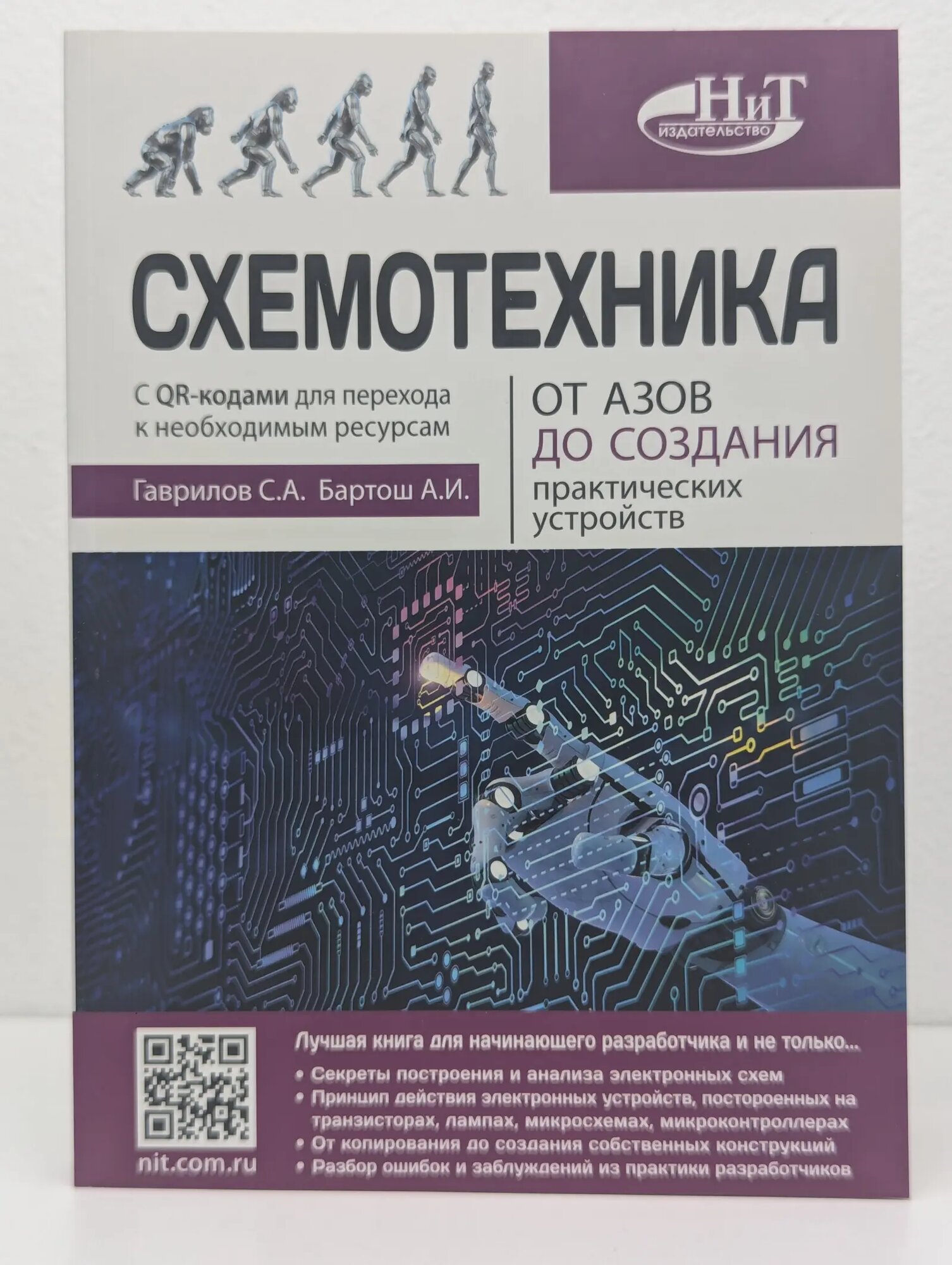 Схемотехника. От азов до создания практических устройств Гаврилов Сергей Александрович, Бартош А. И. 2023