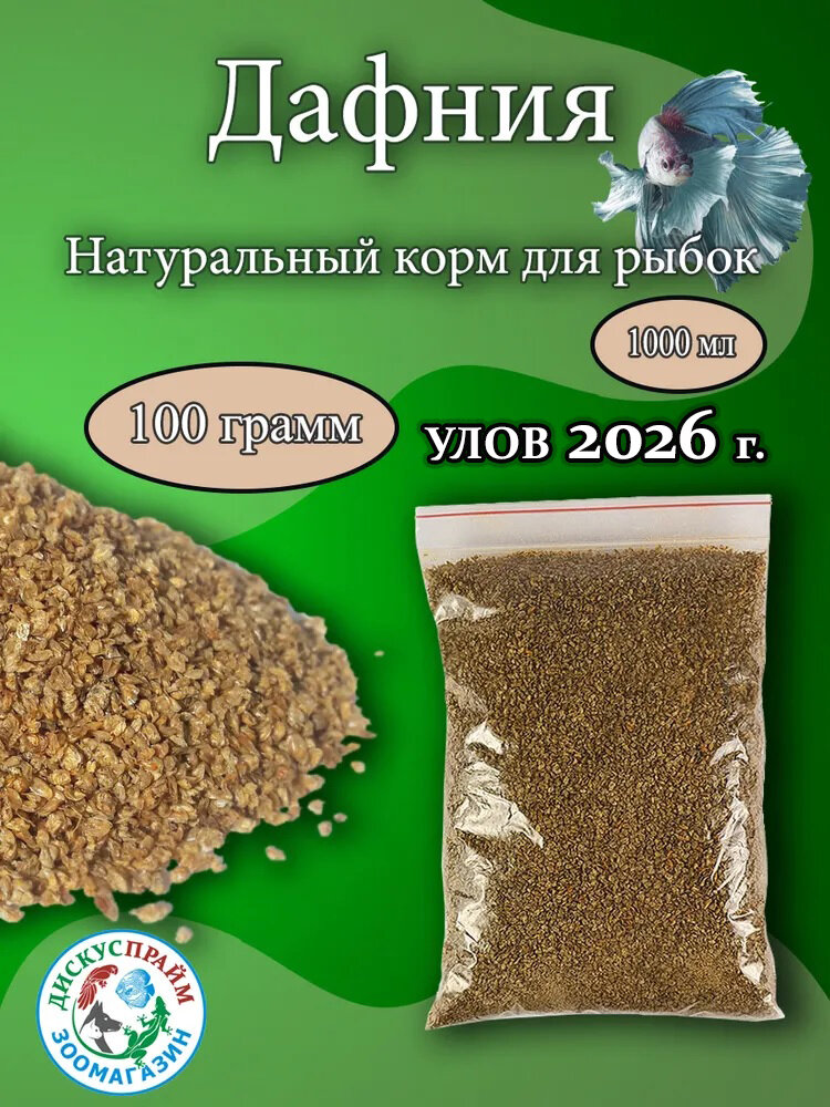 Дафния сухая Корм для рыбок 100 гр, 1000 мл. Естественная сушка