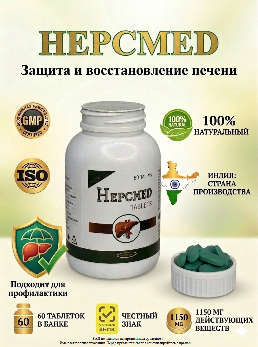 Многокомпонентный БАД Hepcmed/Восстановление и защита печени/60 таб. 1150 мг/Гепатопротектор натуральный/БАД для печени