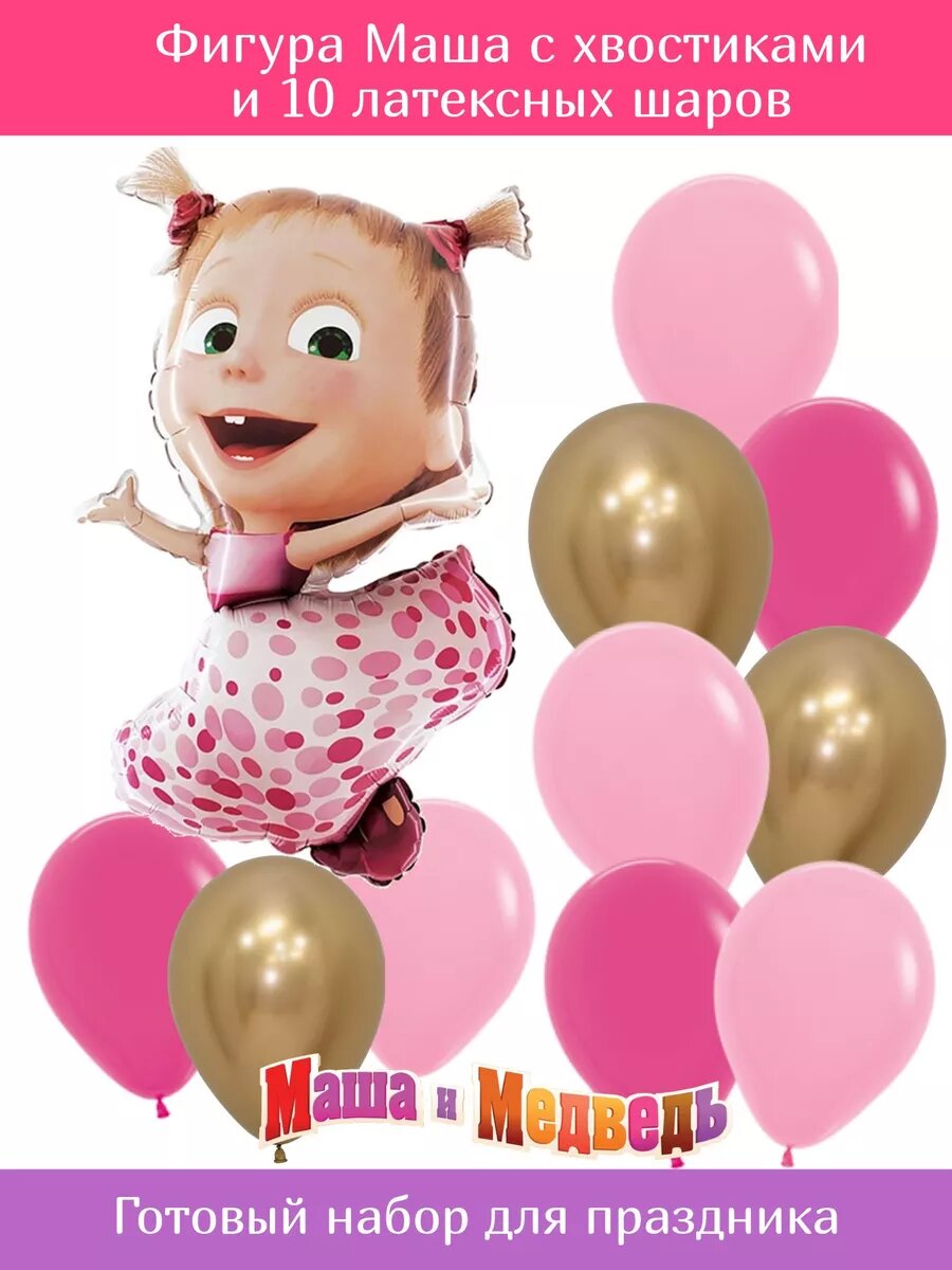 Фигура Маша и Медведь и 10 воздушных шаров