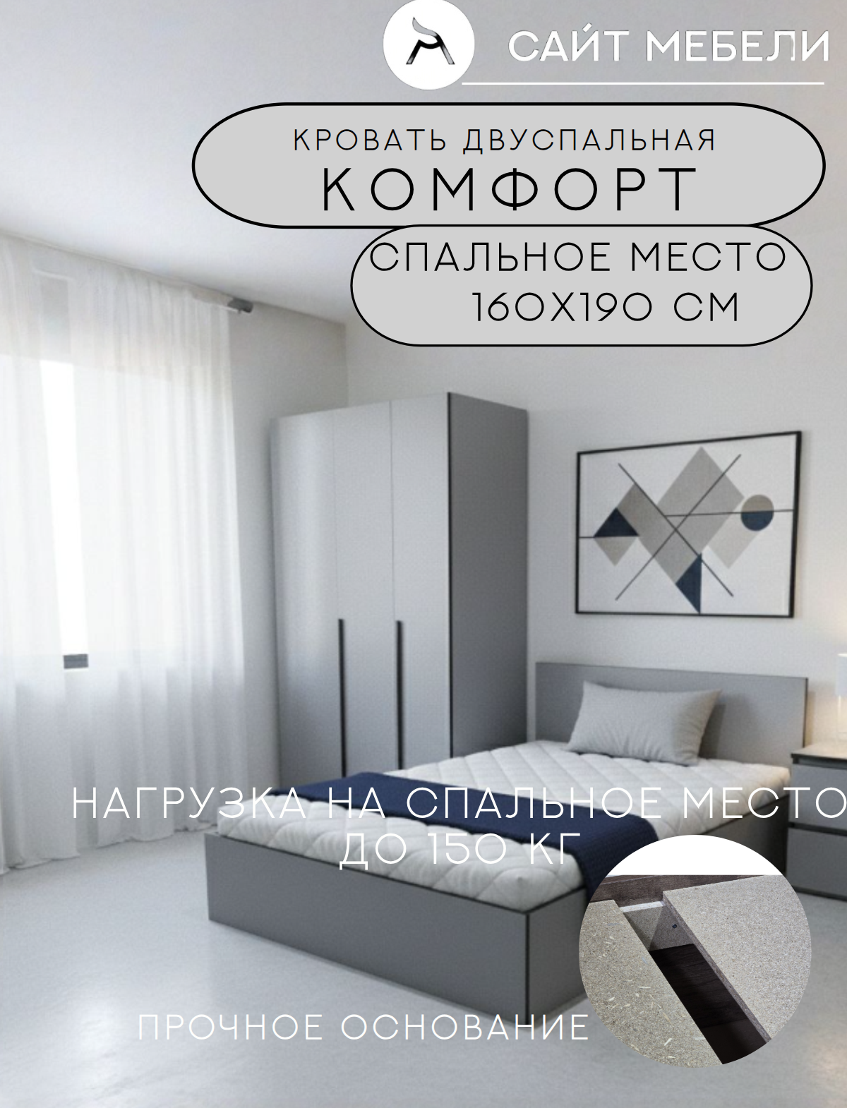 Кровать ЛДСП сп. м. 160х190 см, Светло-серый/кромка Графит (настил в комплекте), усиленная конструкция