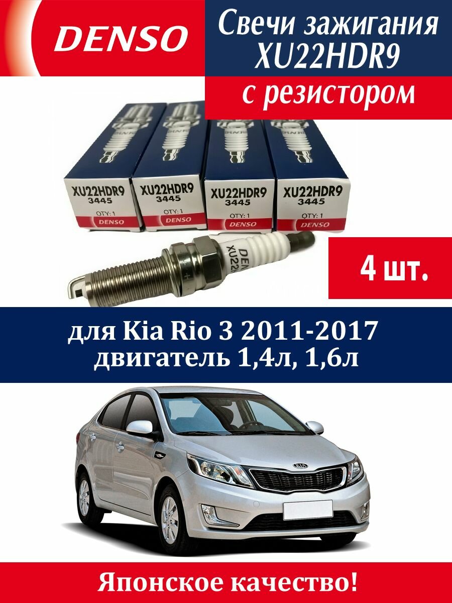 Свечи зажигания Денсо Киа Рио 3 поколения двигатель 1.4, 1.6 / Denso Kia Rio III 2011-2017 4 штуки