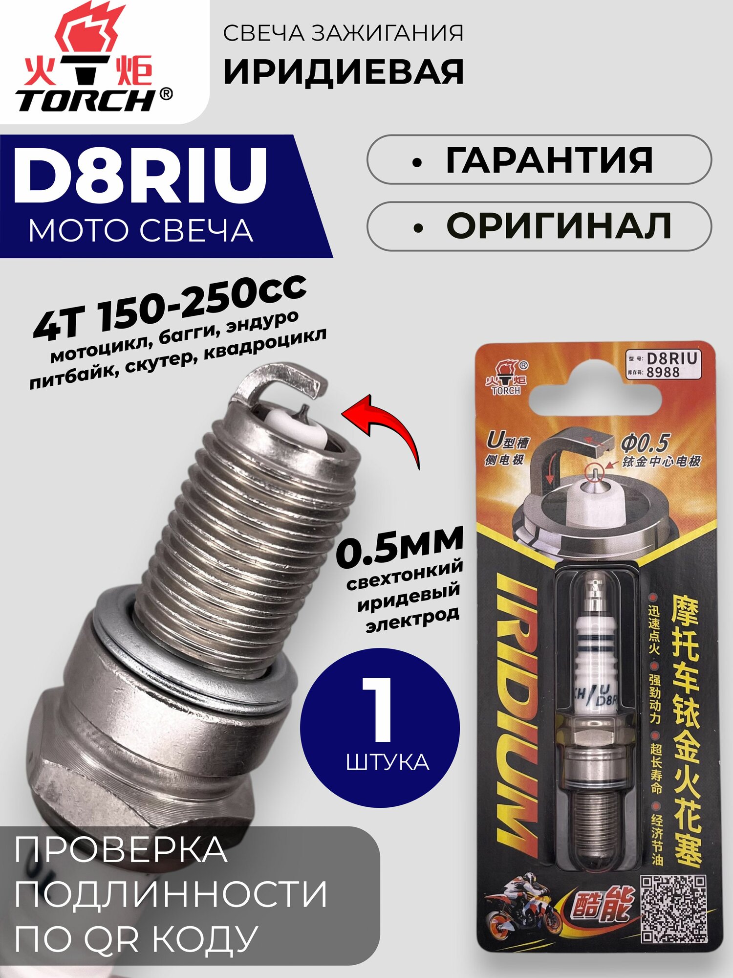 Свеча зажигания D8TC иридиевая D8RIU TORCH / Свеча зажигания для мотоцикла 4Т, квадроцикла 150-250сс