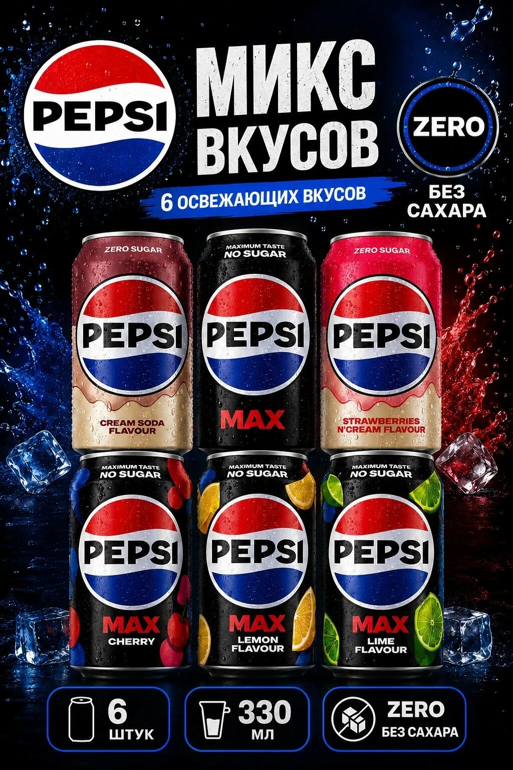 Газированный напиток Pepsi Zero набор (Пепси без сахара), 6 шт * 330 мл, Европа