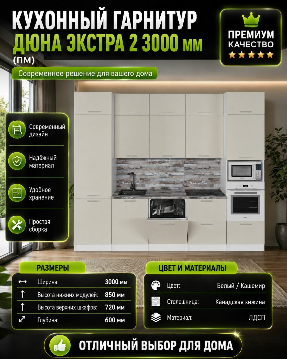 Дюна экстра 2 3000, цвет Кашемир, ширина 300 см, прямой, навесные и напольные шкафы, с выдвижными ящиками, с полками, фасад для посудомоечной машины