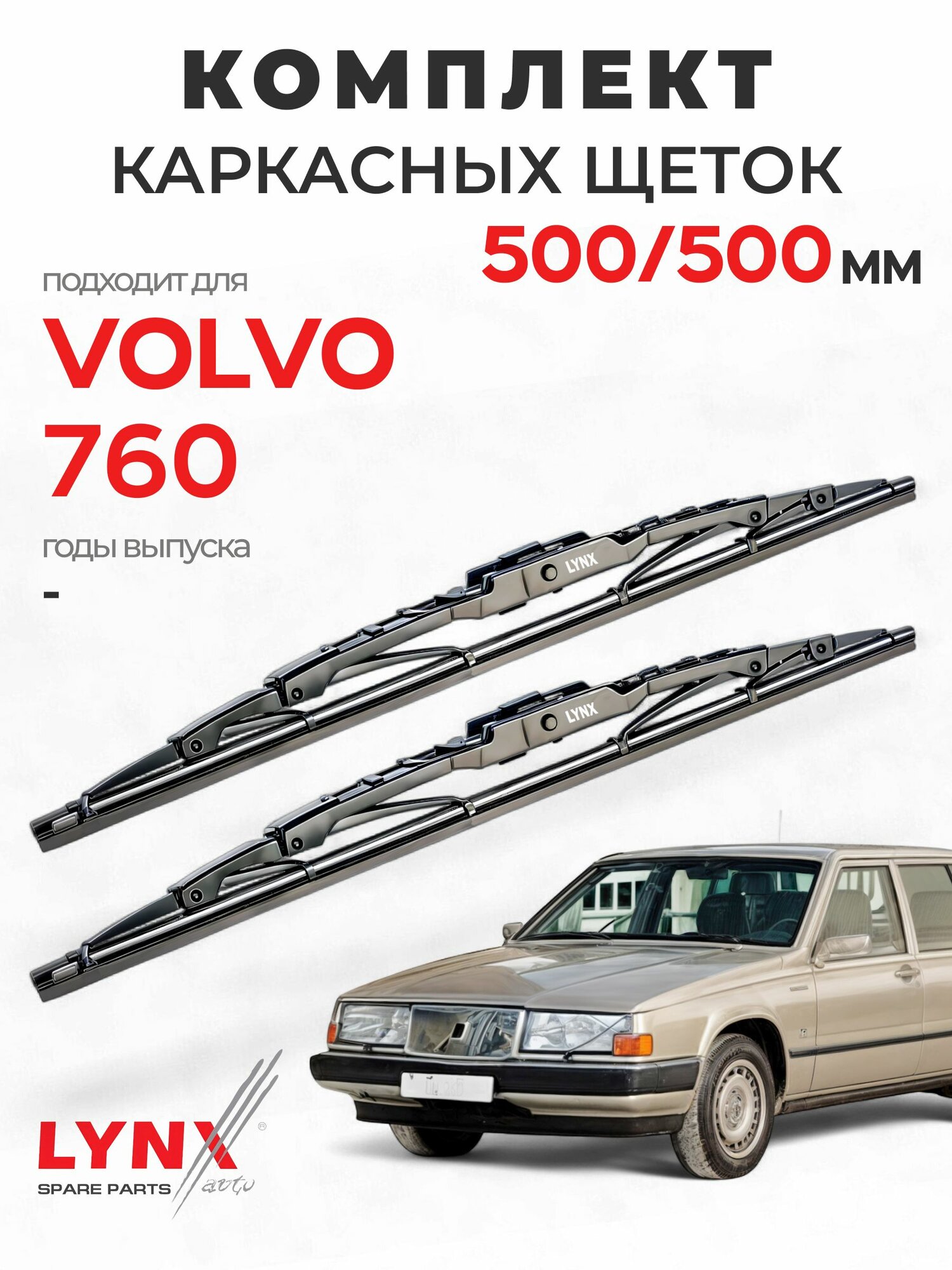 Дворники для Вольво 760 (-), щетки VOLVO 760 / Япония