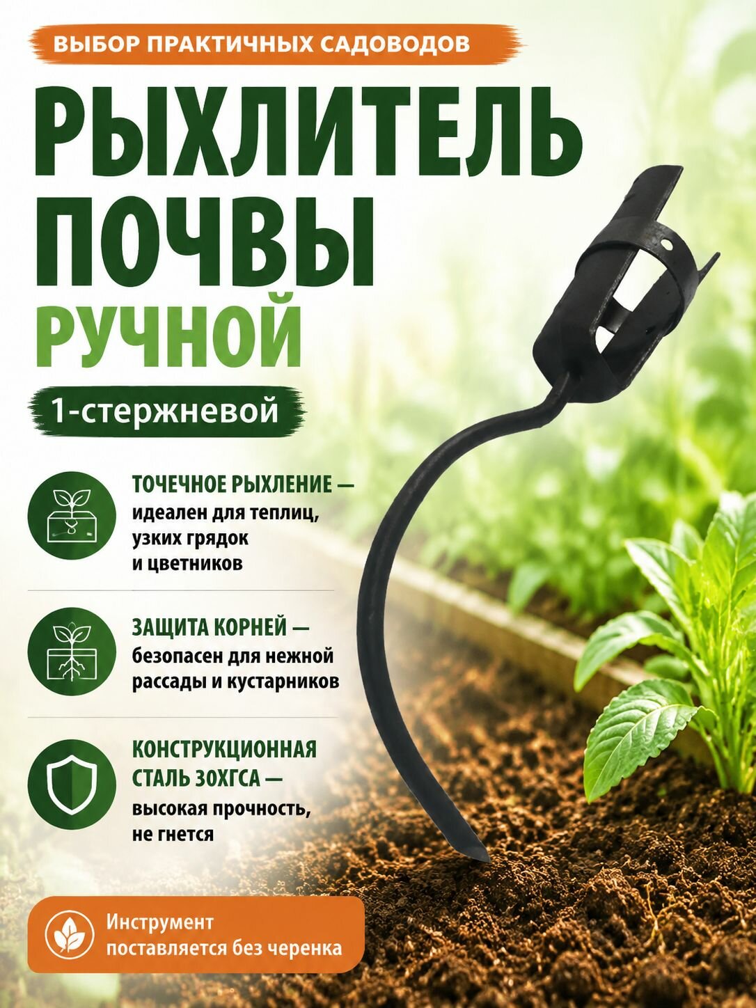 Рыхлитель садовый ручной стальной 1-стержневой без черенка / тяпка от сорняков для дачи и сада