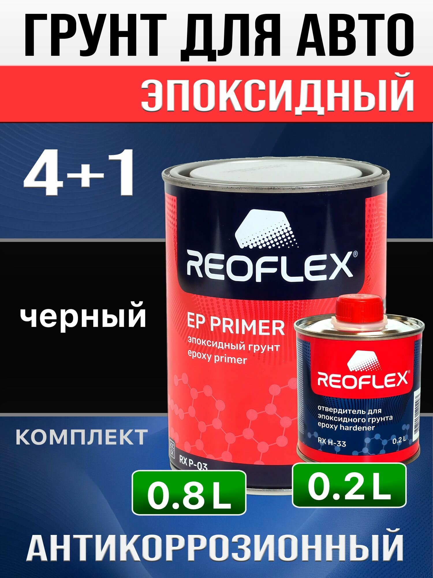 Грунт эпоксидный EP PRIMER (0.8л+0.2л) черный, антикоррозийный, комплект с отвердителем