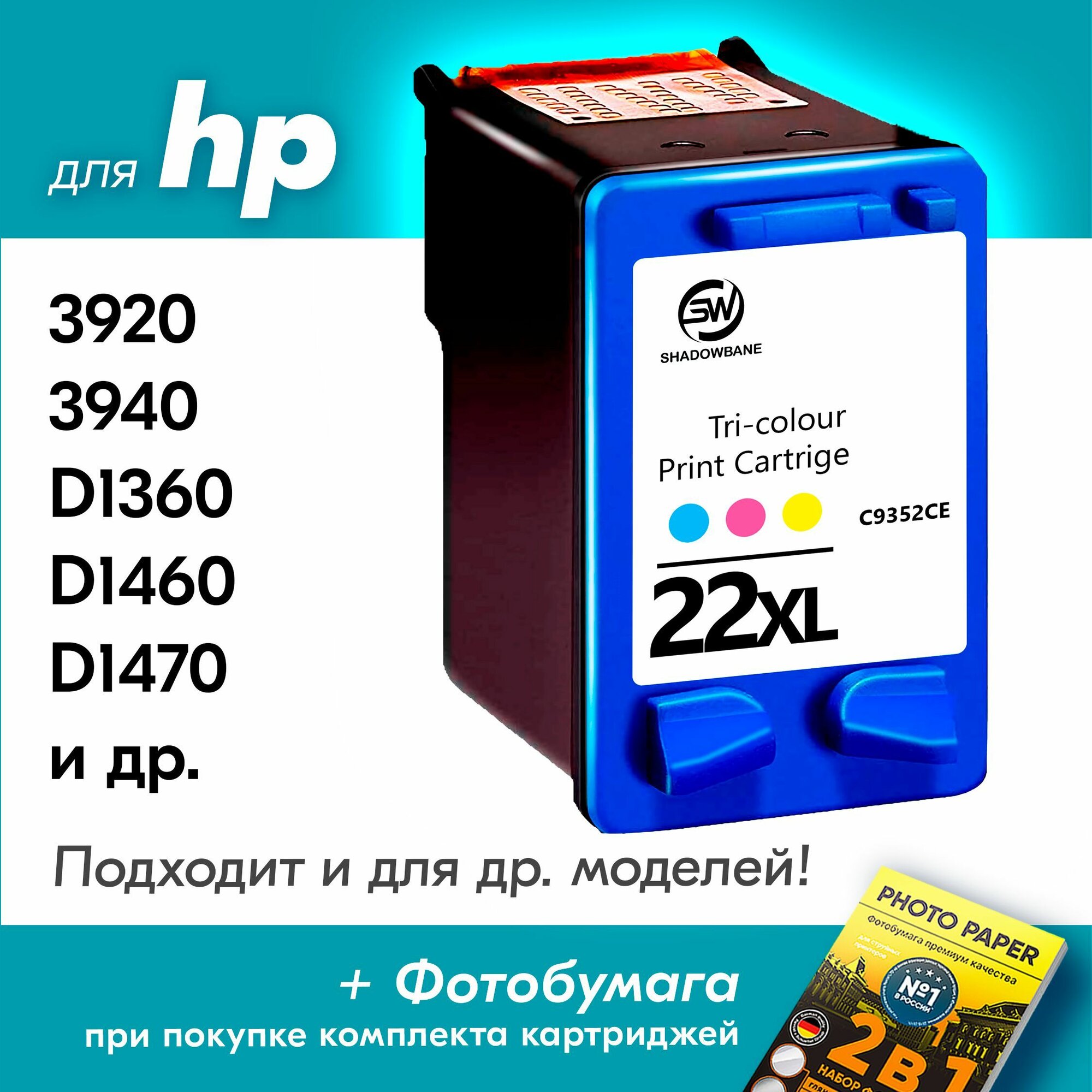 Картридж для HP 22XL, HP DeskJet 3920, 3940, D1360, D1460 и др. с чернилами (с краской) для струйного принтера, Цветной (Color), увеличенный объем, заправляемый