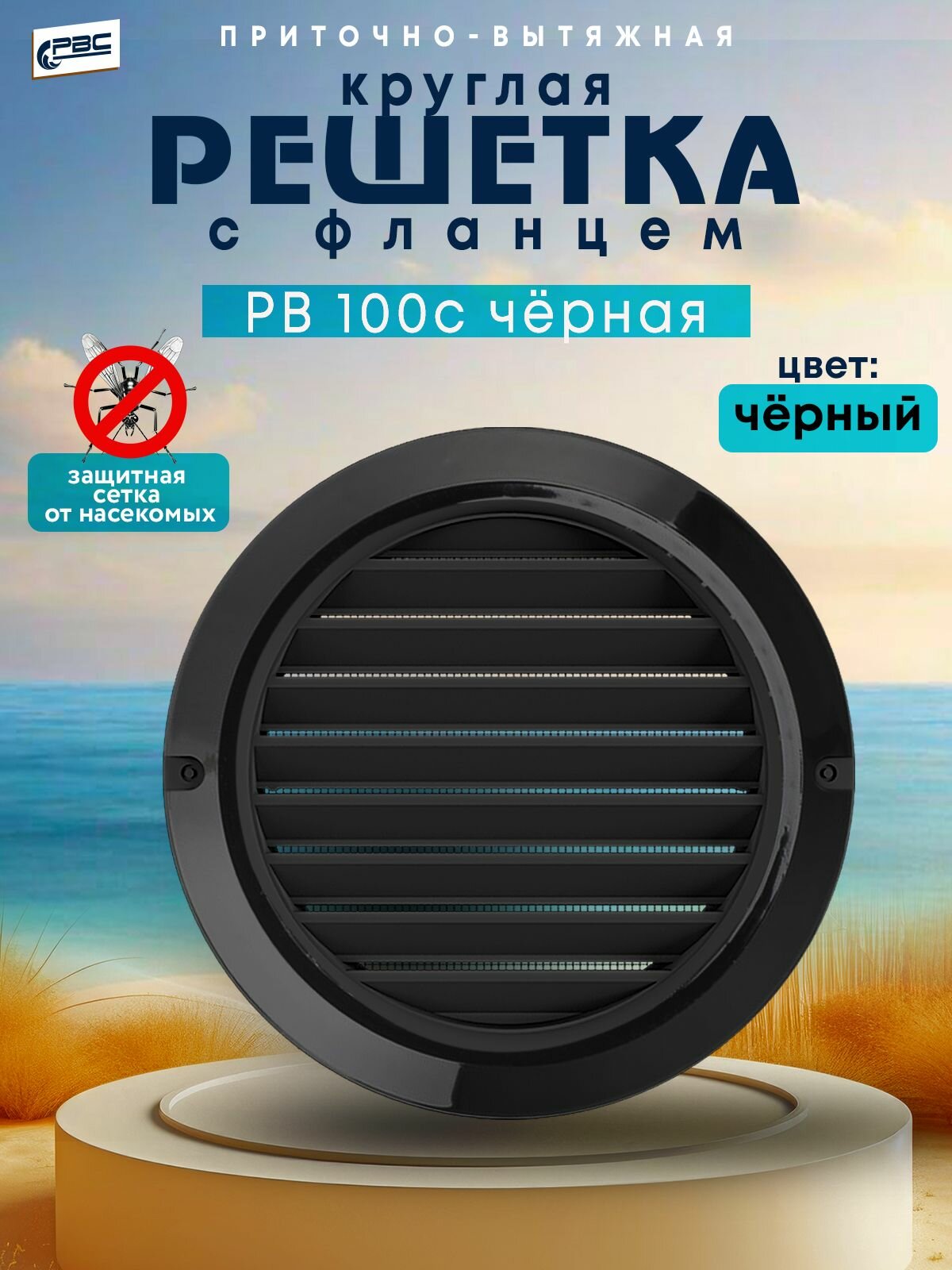 Решетка вентиляционная круглая с сеткой РВ 100 с черная