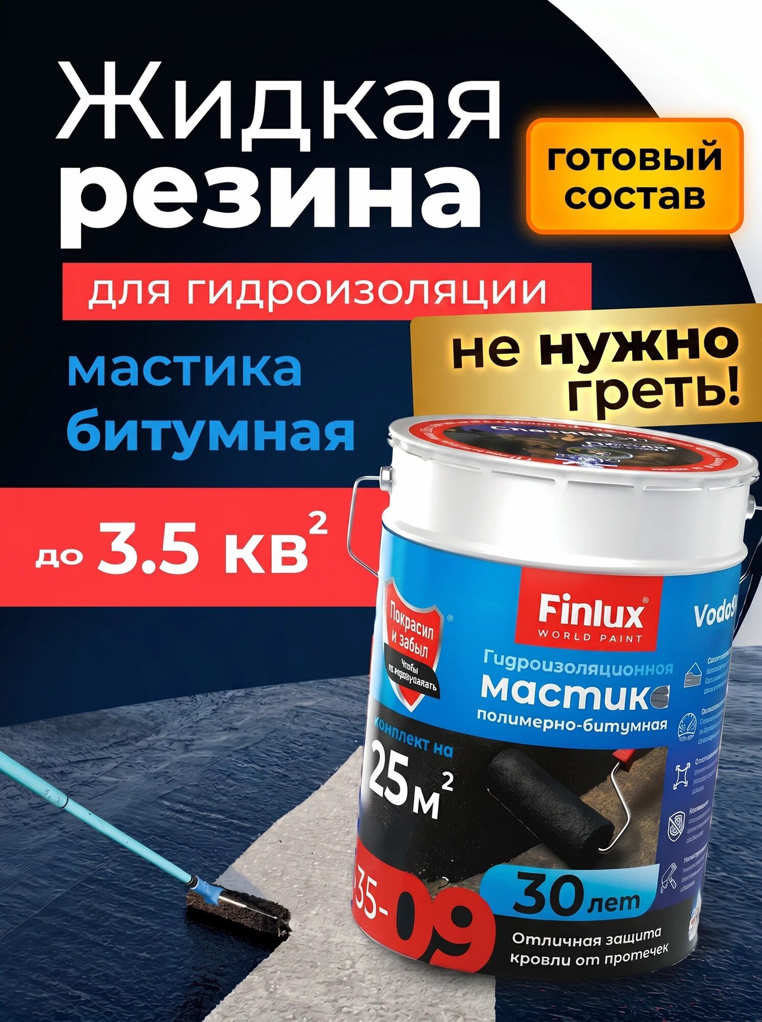 Жидкая резина для кровли Finlux F35 VODOSTOP мастика гидроизоляционная F-35-9 (Черный, 3,5 кв. м.)