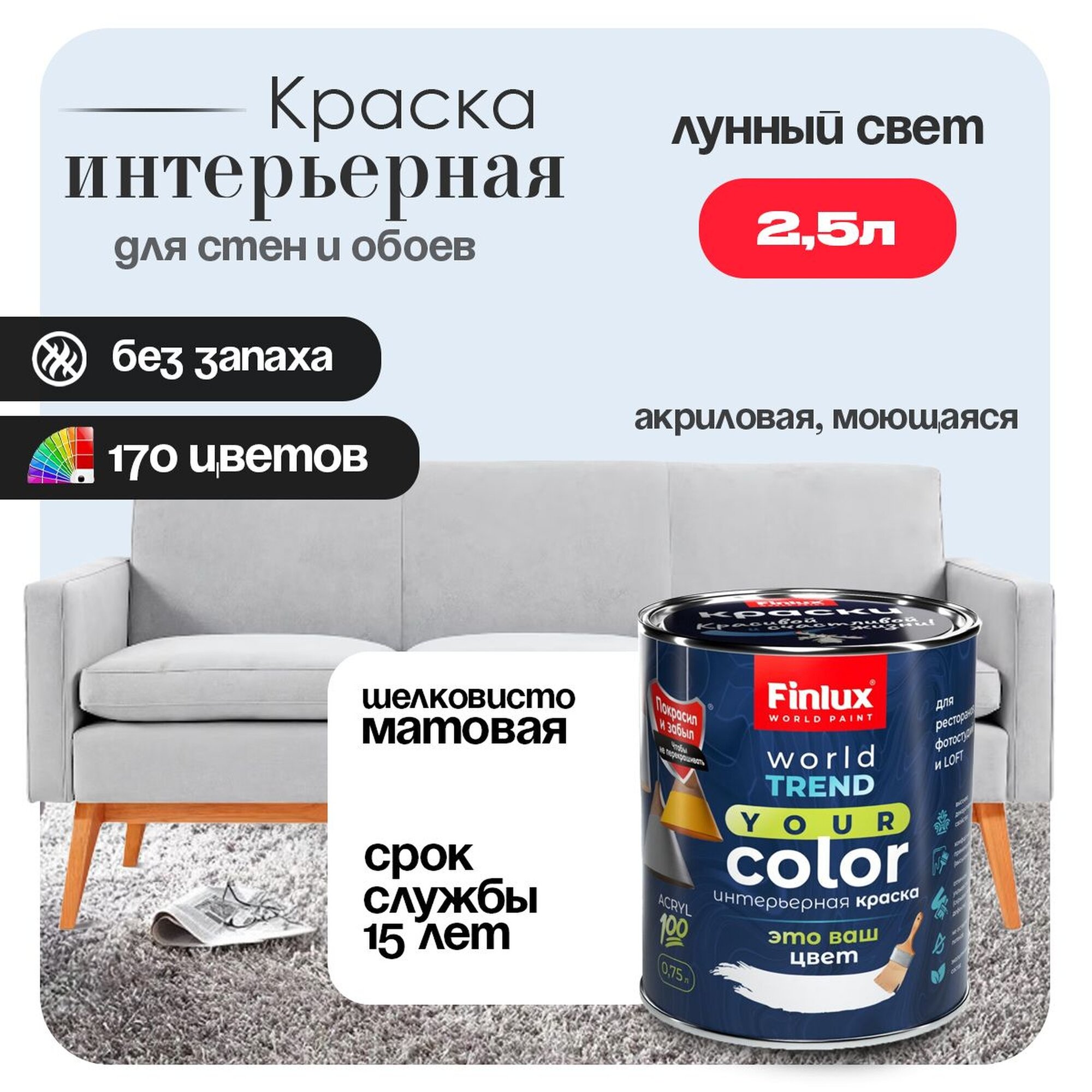 Акриловая краска для стен и потолков на кухне Finlux СВ-25 WorldPaint (2.5 л, Лунный свет F430)