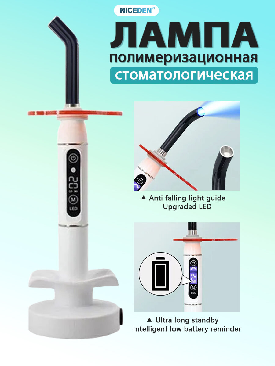 Лампа полимеризационная, быстрая полимеризация (3 сек), аккумуляторная