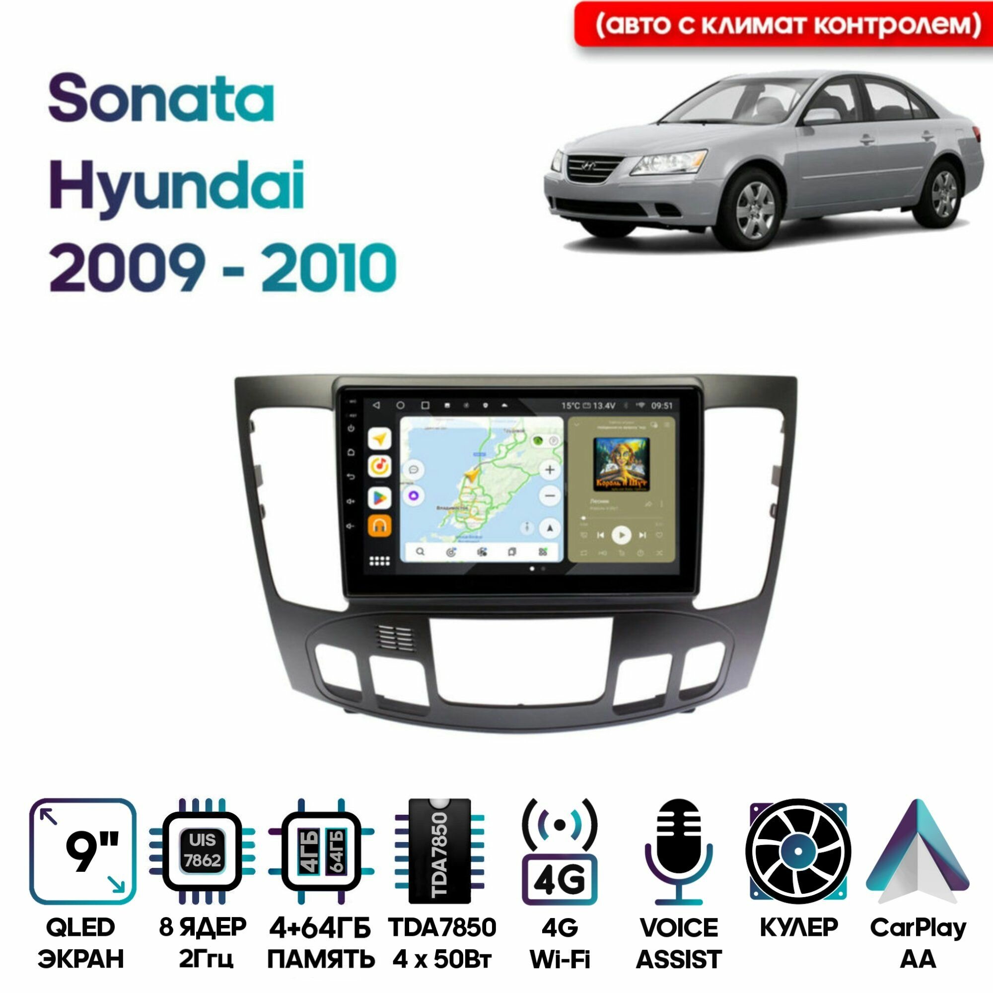Магнитола Hyundai Sonata 2009 - 2010 / 9 дюймов, 4/64GB, 8 ядер, DSP, 4G, Android 10 / Wide Media