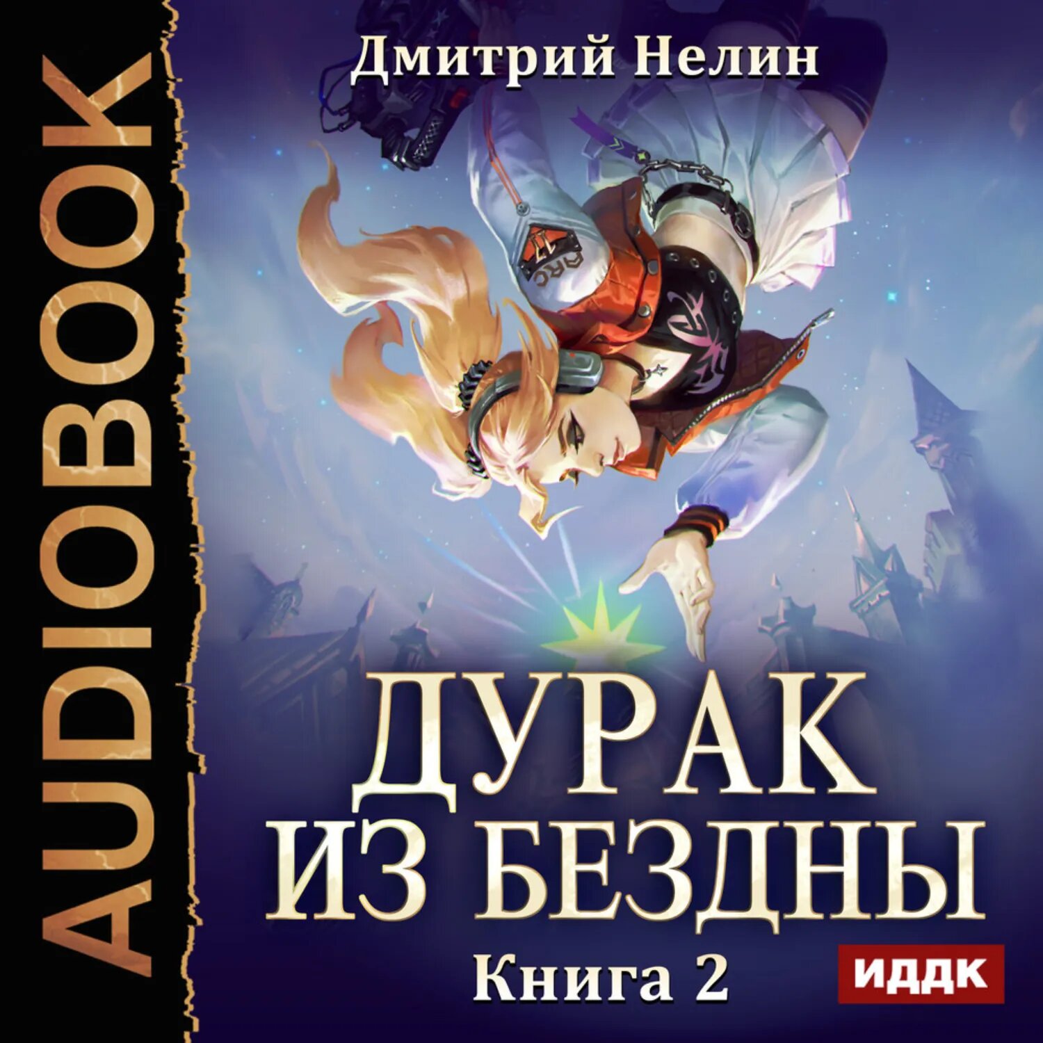 Дурак из Бездны. Книга 2. Перевернутая звезда [Аудиокнига]