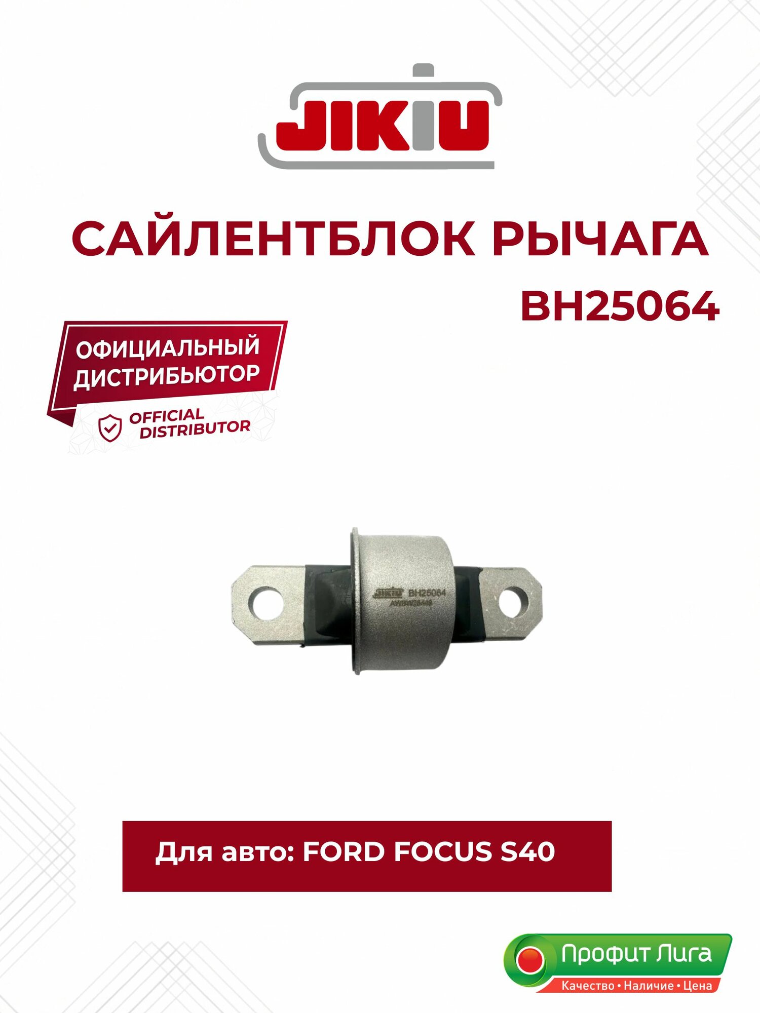 JIKIU BH25064 сайлентблок заднего рычага подвески для FORD FOCUS S40