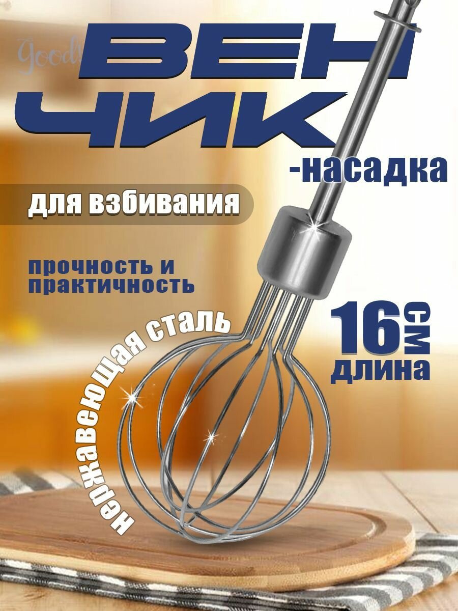 Венчик, длина 17 см