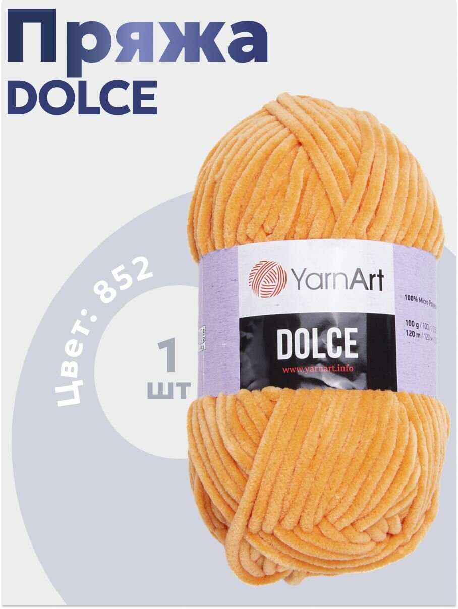 Пряжа для вязания Yarn-Art Dolce, 1 моток (120м, 100гр), цвет 852 Светло-оранжевый