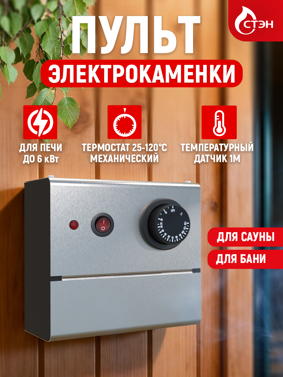 Пульт управления ПУЭ 6 - ЭКМ, 6кВт, для электрокаменок, механическое управление, 220В