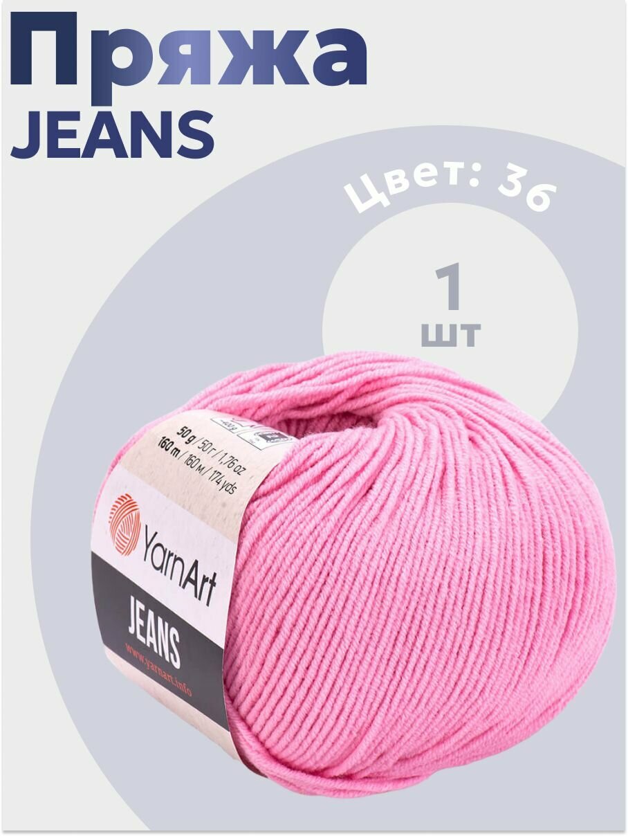 Пряжа для вязания YarnArt Jeans 1 моток (160 м, 50 гр), цвет 36 Светло-розовый